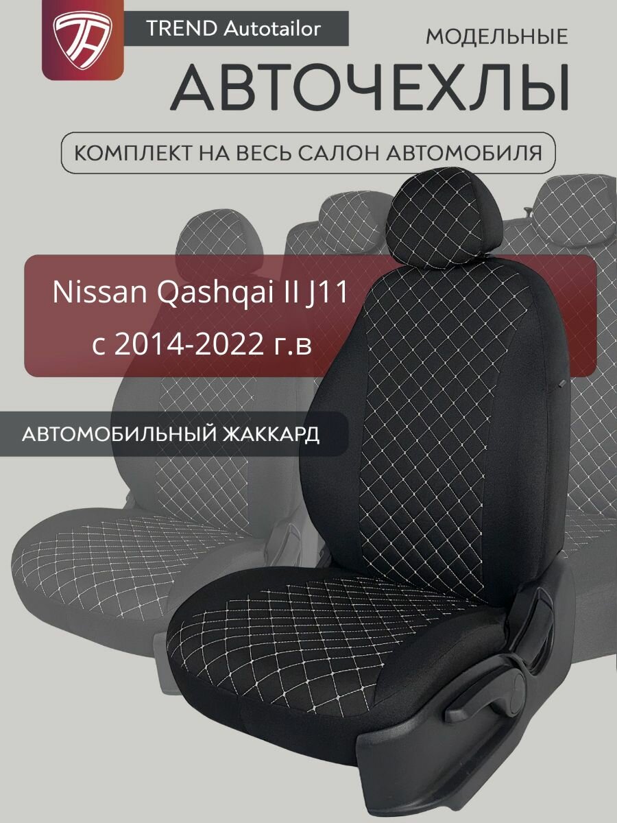 Авточехлы Nissan Qashqai II (J11) с 2014г. (Ниссан Кашкай)