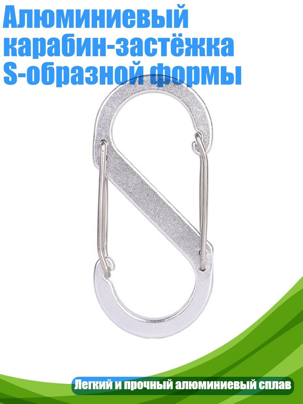 Алюминиевый карабин-застёжка S-образной формы, Серебро - маленький