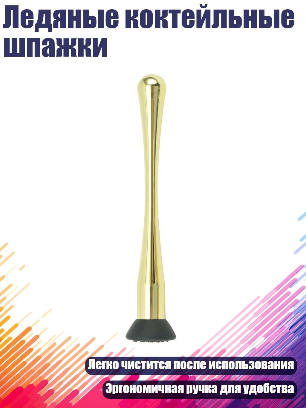 Ледяные коктейльные шпажки, Золото