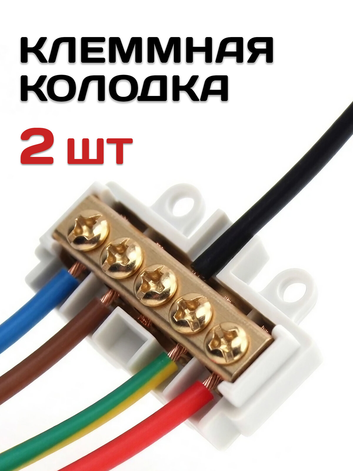 Клеммная колодка для соединения проводов, 2 шт, латунь/огнестойкий ABS-пластик, клеммник винтовой
