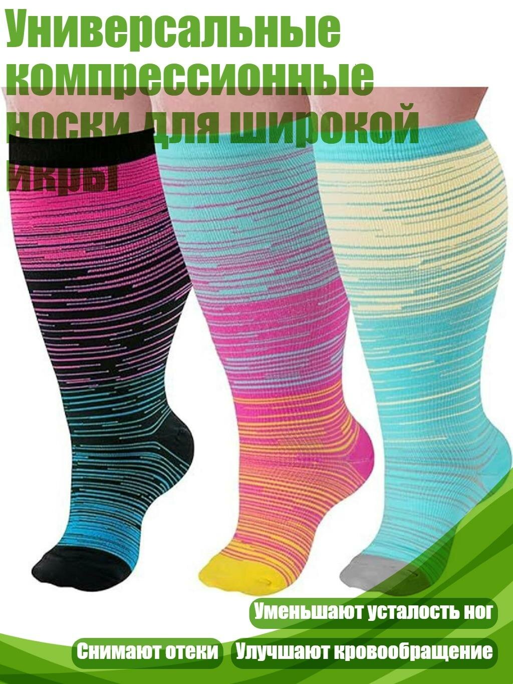 Универсальные компрессионные носки для широкой икры, Набор третий - XXXL