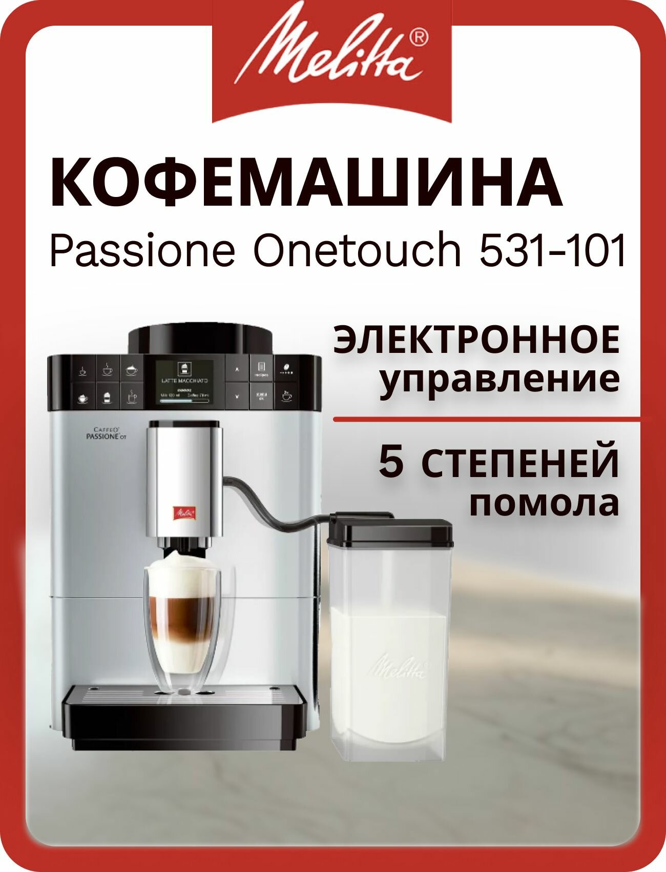 Кофемашина Melitta Caffeo Passione OT Onetouch 531-101 серебро