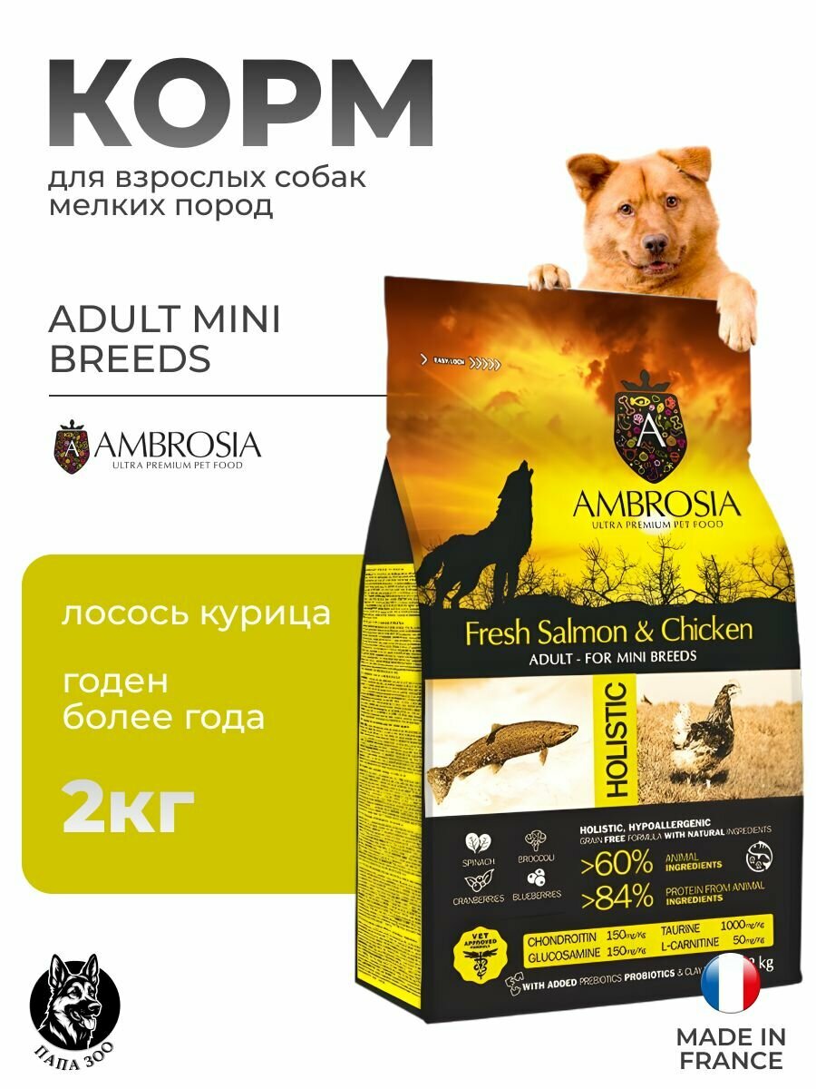 Ambrosia Adult Mini Breeds (Лосось, курица) для собак мелких пород, 2 кг