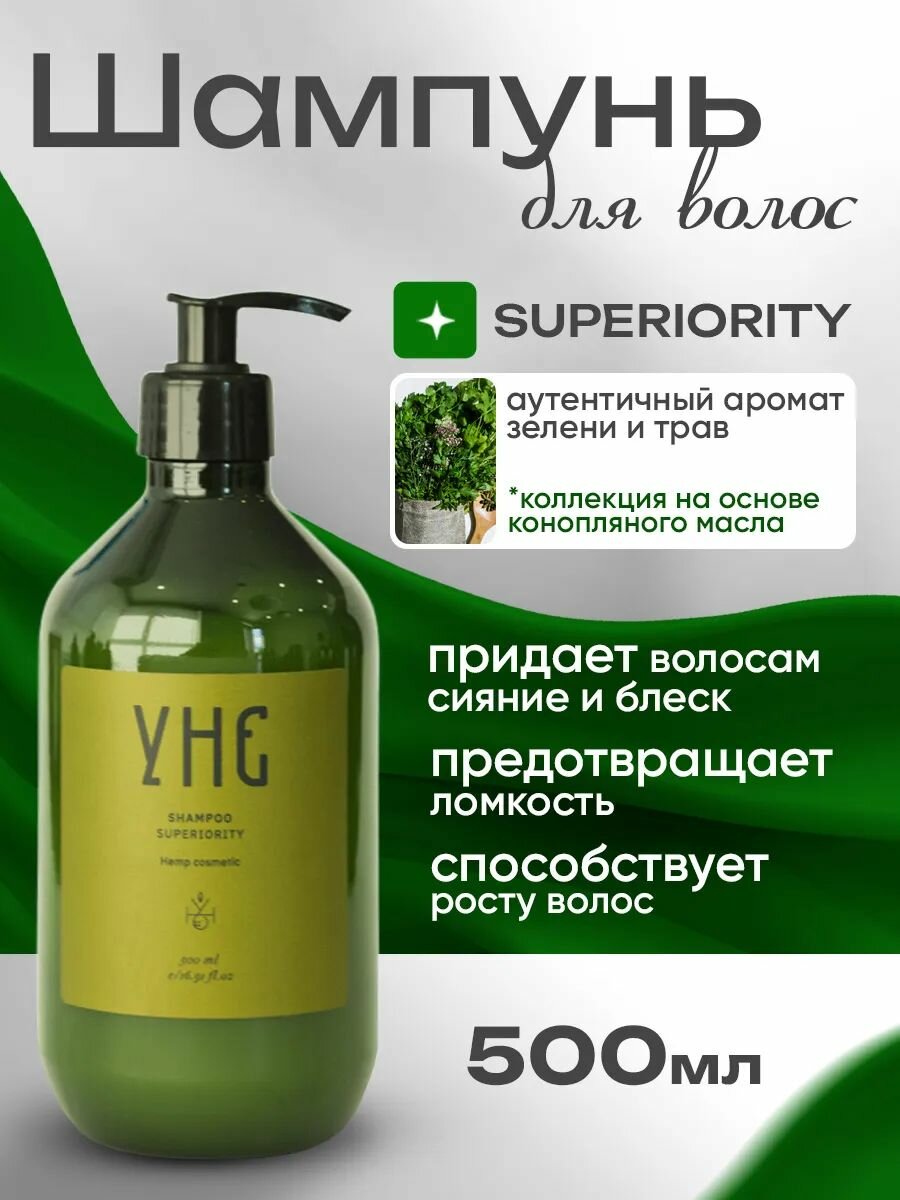 УНЕ Шампунь с ароматом свежей травы Superiority 500 мл