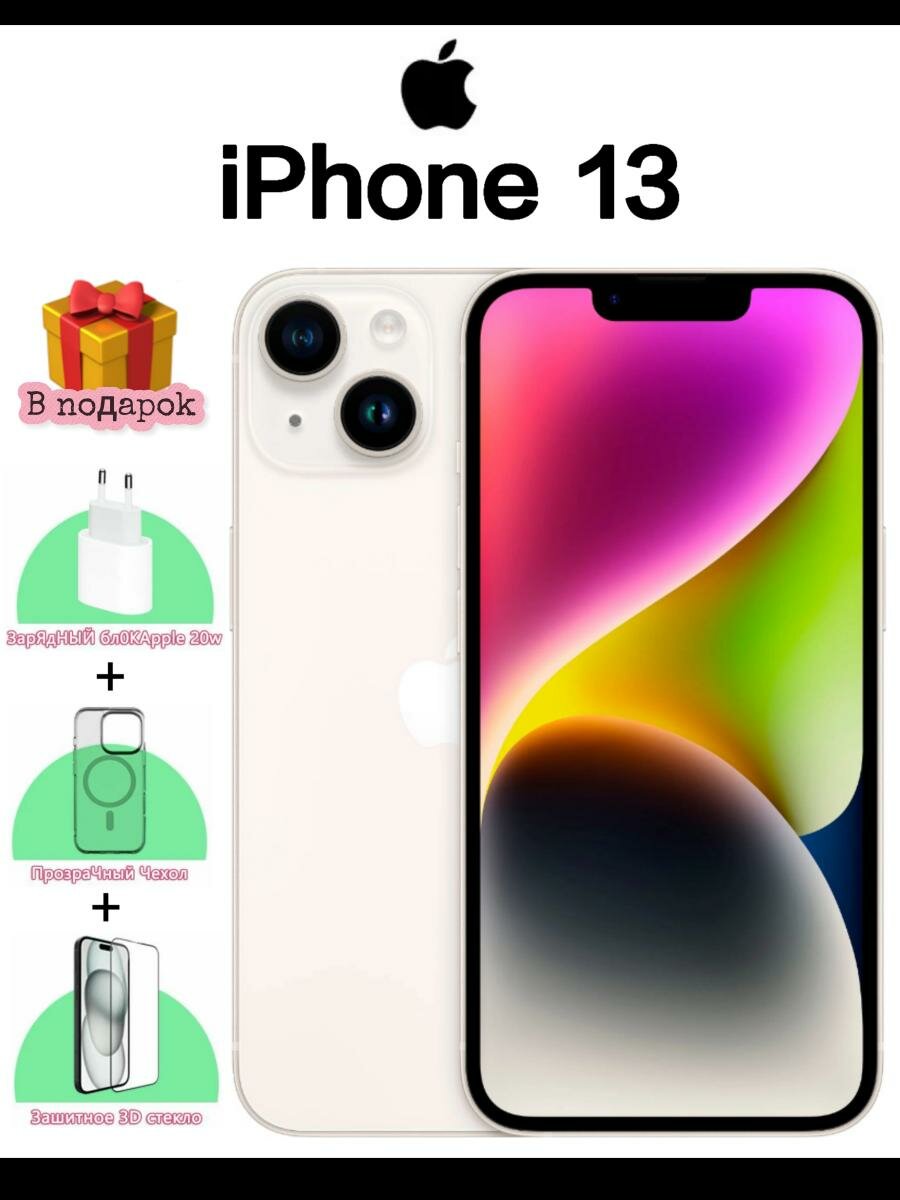 Смартфон Apple iPhone 13 256 ГБ, Dual: nano SIM + eSIM, Белый