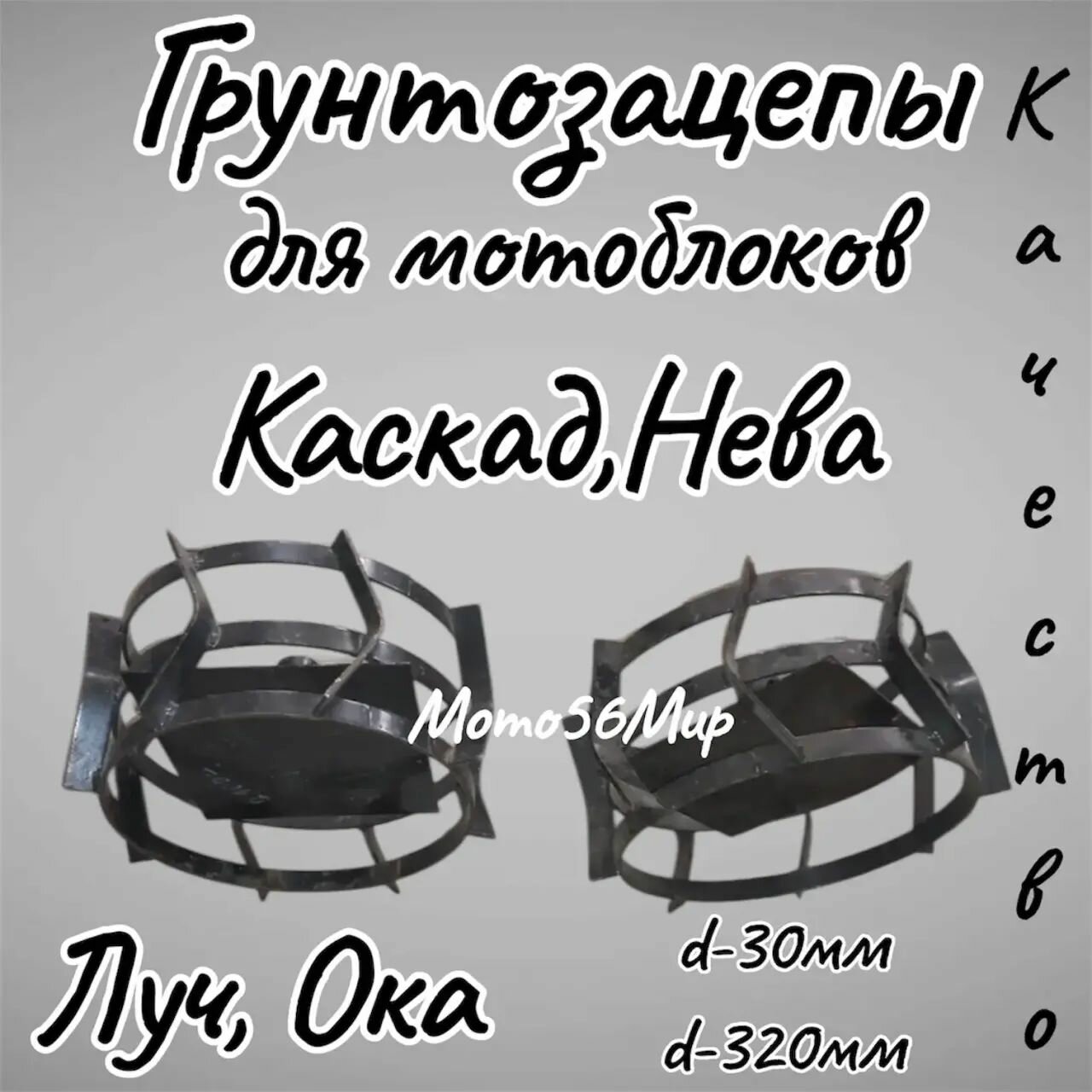 Грунтозацепы на Мотоблок Каскад, Луч, Сармат, Нева, Ока 30мм вал