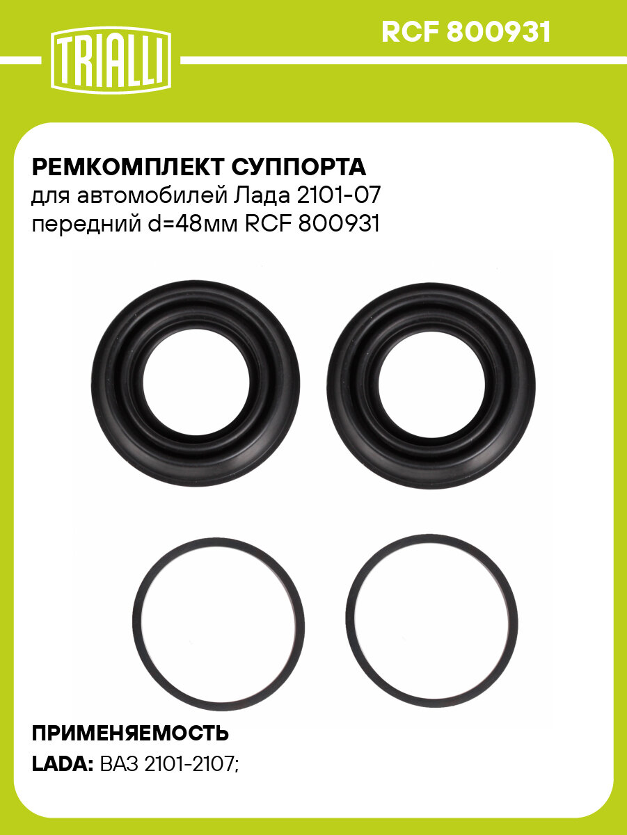 Ремкомплект суппорта для автомобилей Лада 2101-07 передний d=48мм RCF 800931 TRIALLI