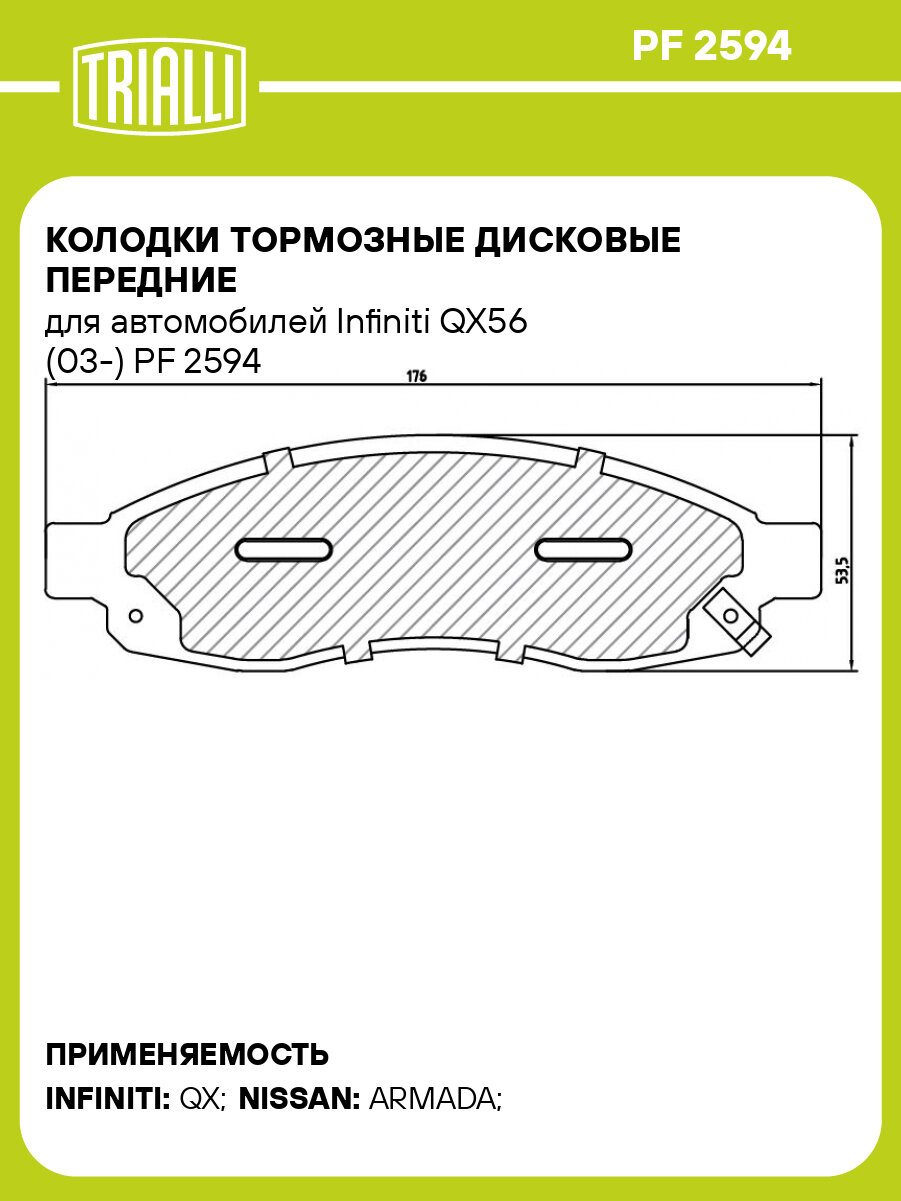 Колодки тормозные дисковые передние для автомобилей Infiniti QX56 (03-) PF 2594 TRIALLI
