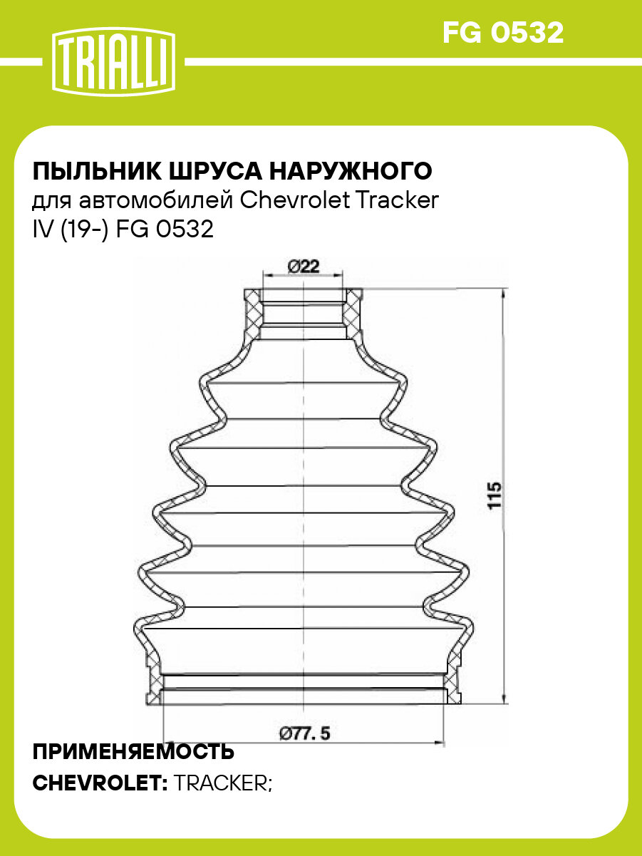 Пыльник шруса наружного для автомобилей Chevrolet Tracker IV (19-) FG 0532 TRIALLI