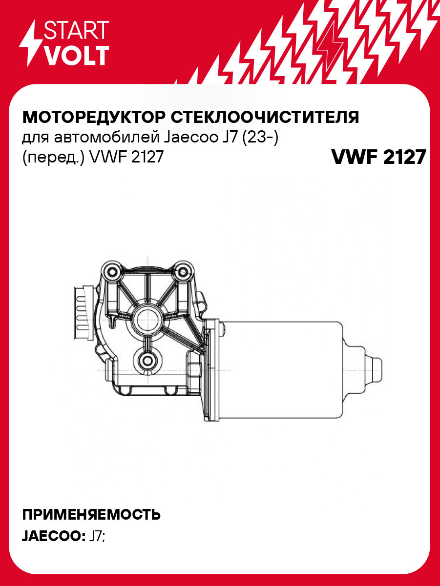 Моторедуктор стеклоочистителя для автомобилей Jaecoo J7 (23-) (перед.) VWF 2127 StartVolt