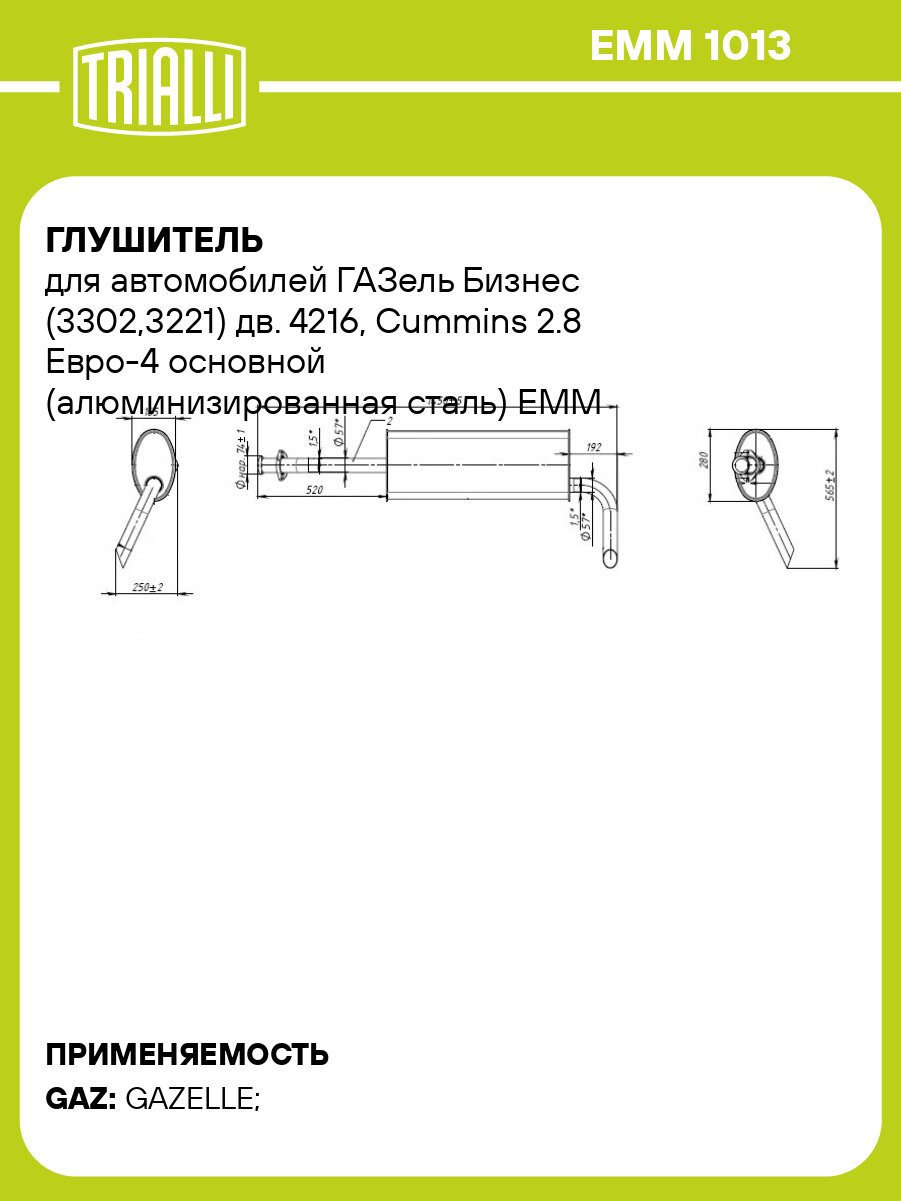 Глушитель для автомобилей ГАЗель Бизнес (3302,3221) дв. 4216, Cummins 2.8 Евро-4 основной (алюминизированная сталь) EMM 1013 TRIALLI