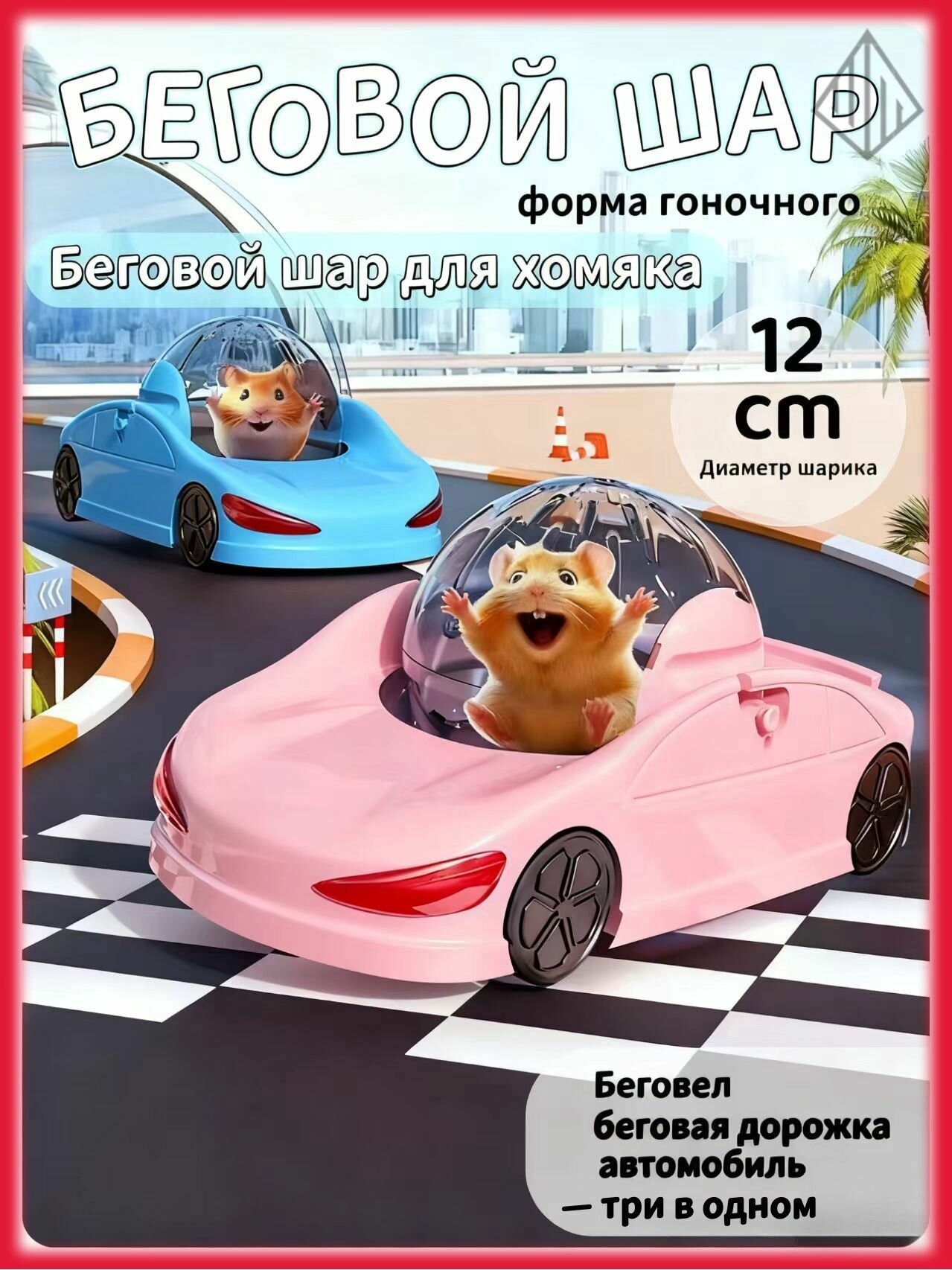 Колесо-машинка для хомяка 3 в 1: мяч, тренажер, автомобиль / Бесшумное / Разборное. Диаметр 12 см.