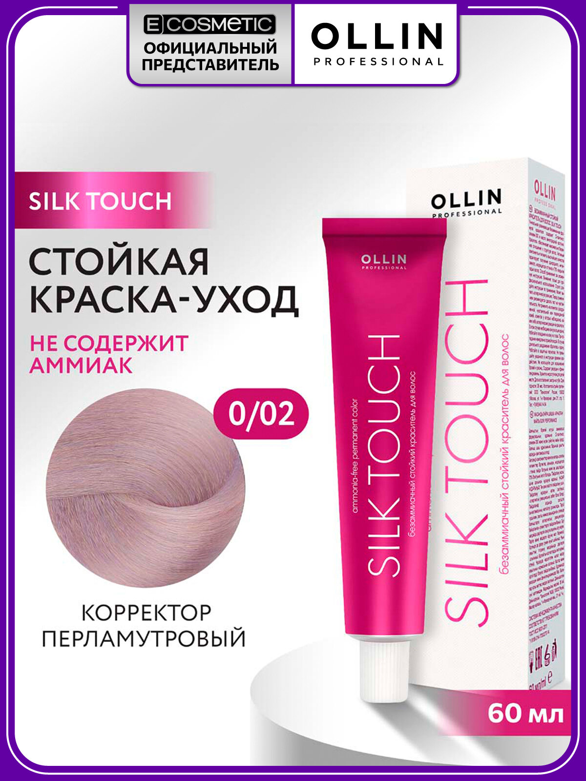 Краска для волос OLLIN PROFESSIONAL Silk Touch 0.02 корректор перламутровый 60 мл