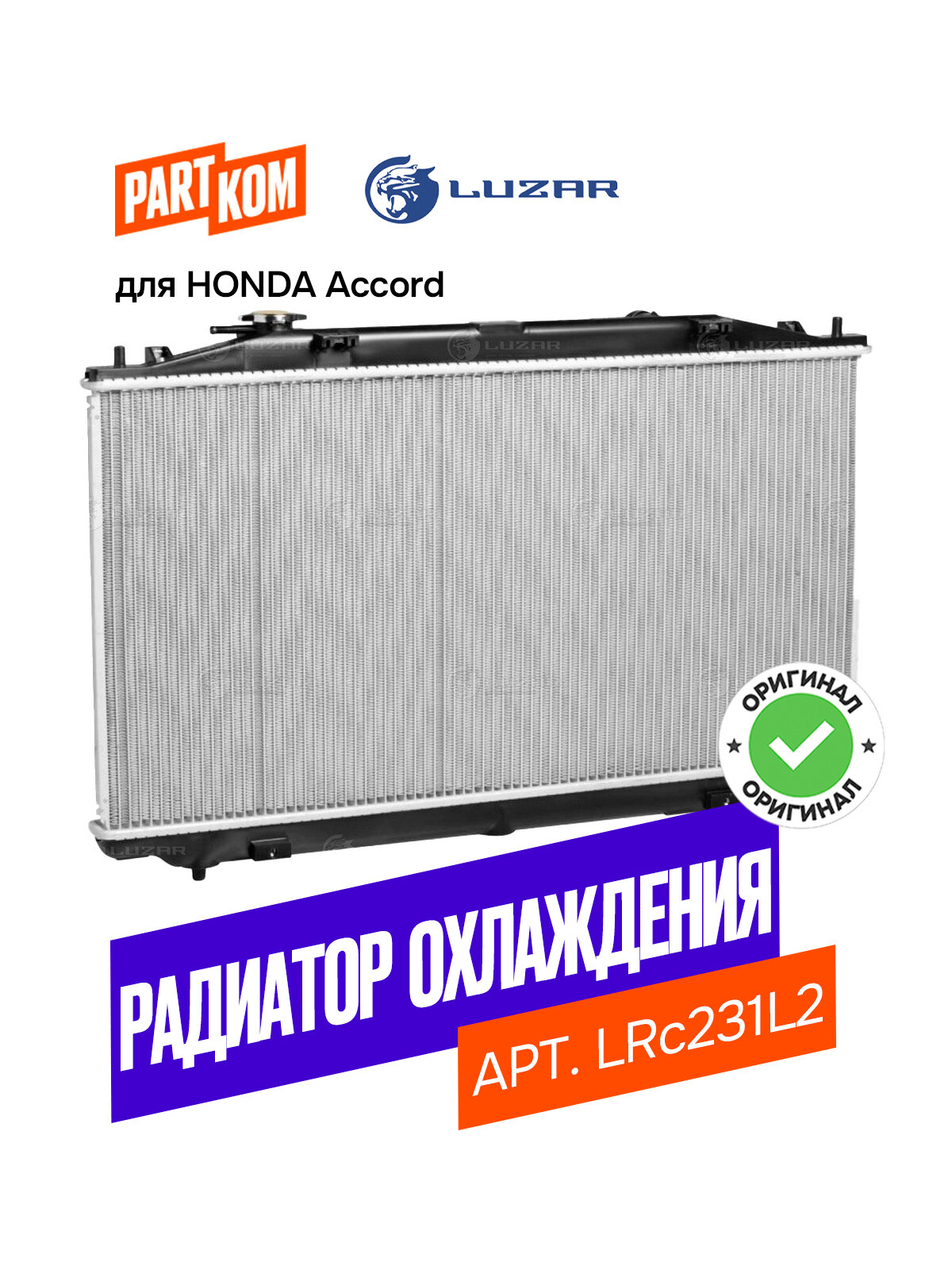 Радиатор охлаждения LUZAR LRC231L2 для а/м Honda Accord (АТ) / Хонда Аккорд