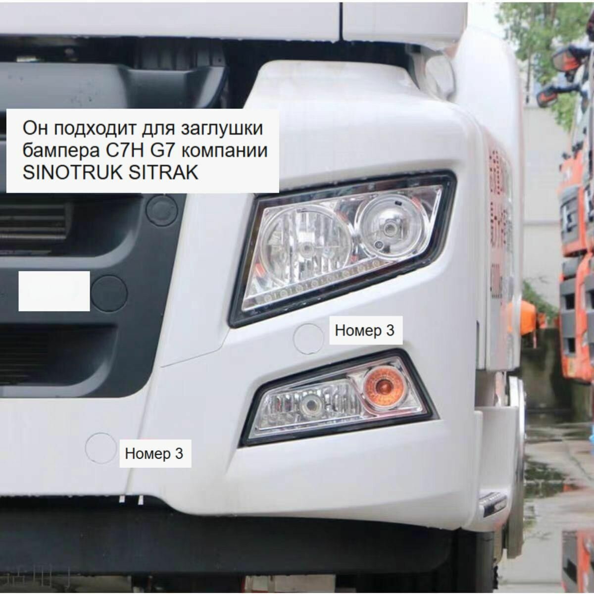 Заглушка бампера для SINOTRUK SITRAK C7H G7 — элемент замены в бампер для восстановления внешнего вида