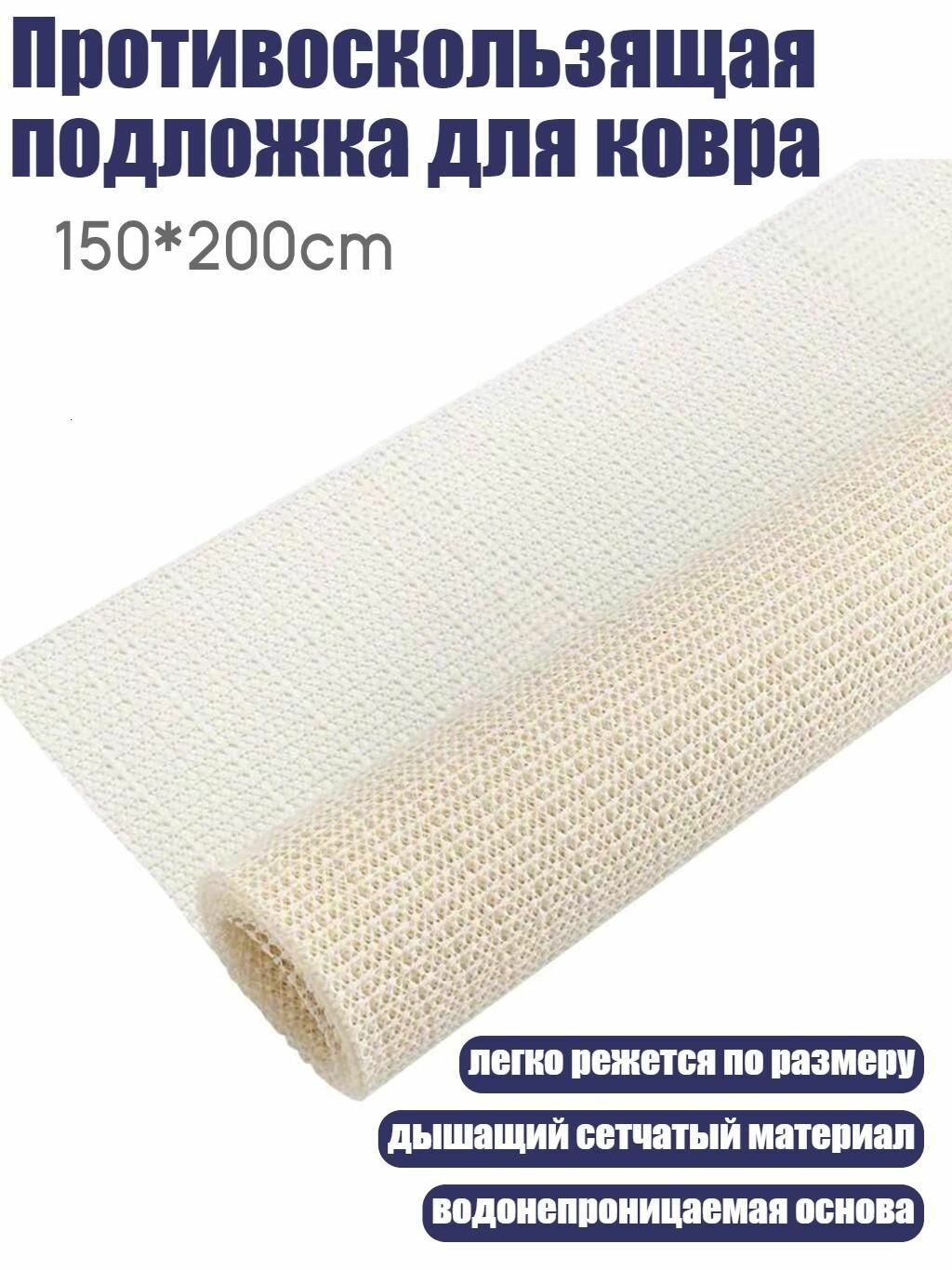 Противоскользящая подложка под ковёр 150x200 см — нескользящая ковровая подкладка, легко режется, водонепроницаемая
