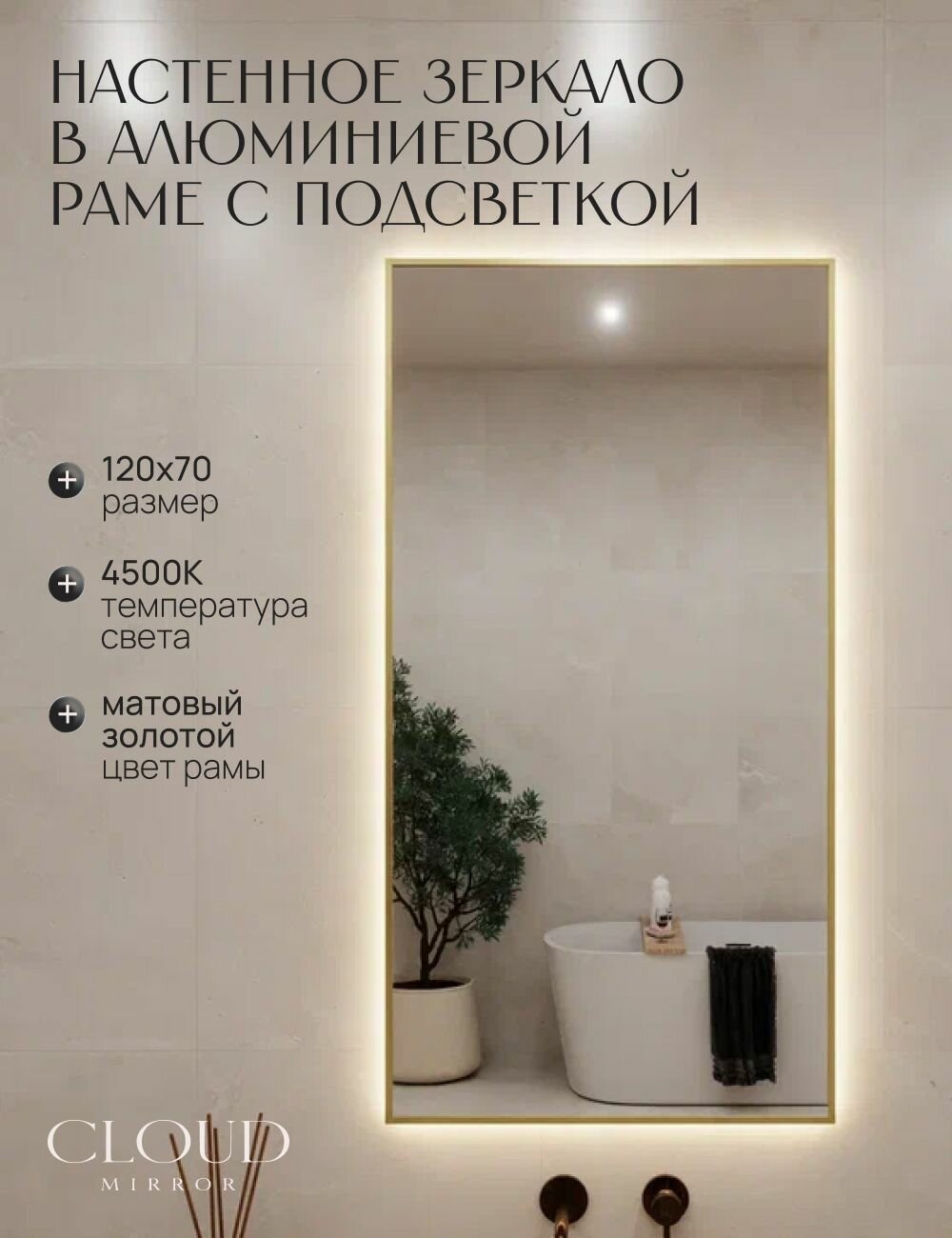 Зеркало 120х70 см. CLOUD MIRROR с подсветкой в алюминиевой раме настенное. Свет: Нейтральный белый 4500К, Золото