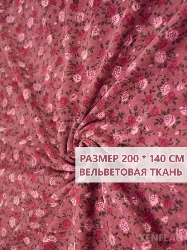Для изготовления пиджаков, рубашек и брюк используются вельветовые , ткани для рукоделия и креативные ткани для пошива в рубчик.