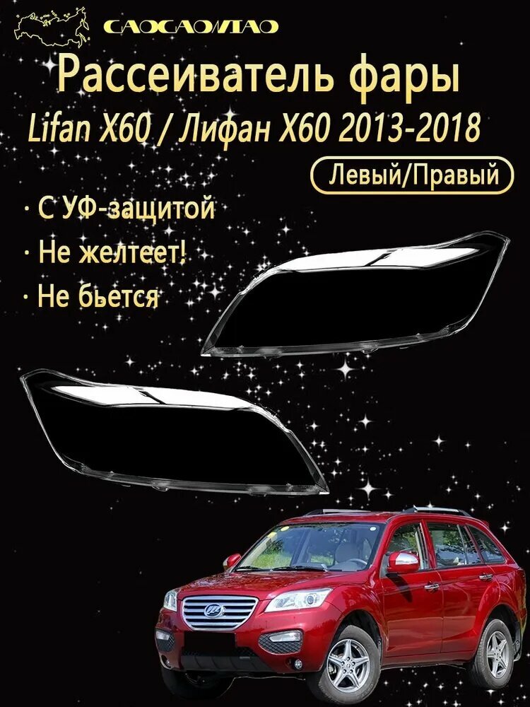 Ремкомплект фары, 2 шт, арт. Рассеиватель фары на Lifan X60 / Лифан X60 2013-2018 выбор левый правый комплект поликарбонат с УФ-защитой не желтеет
