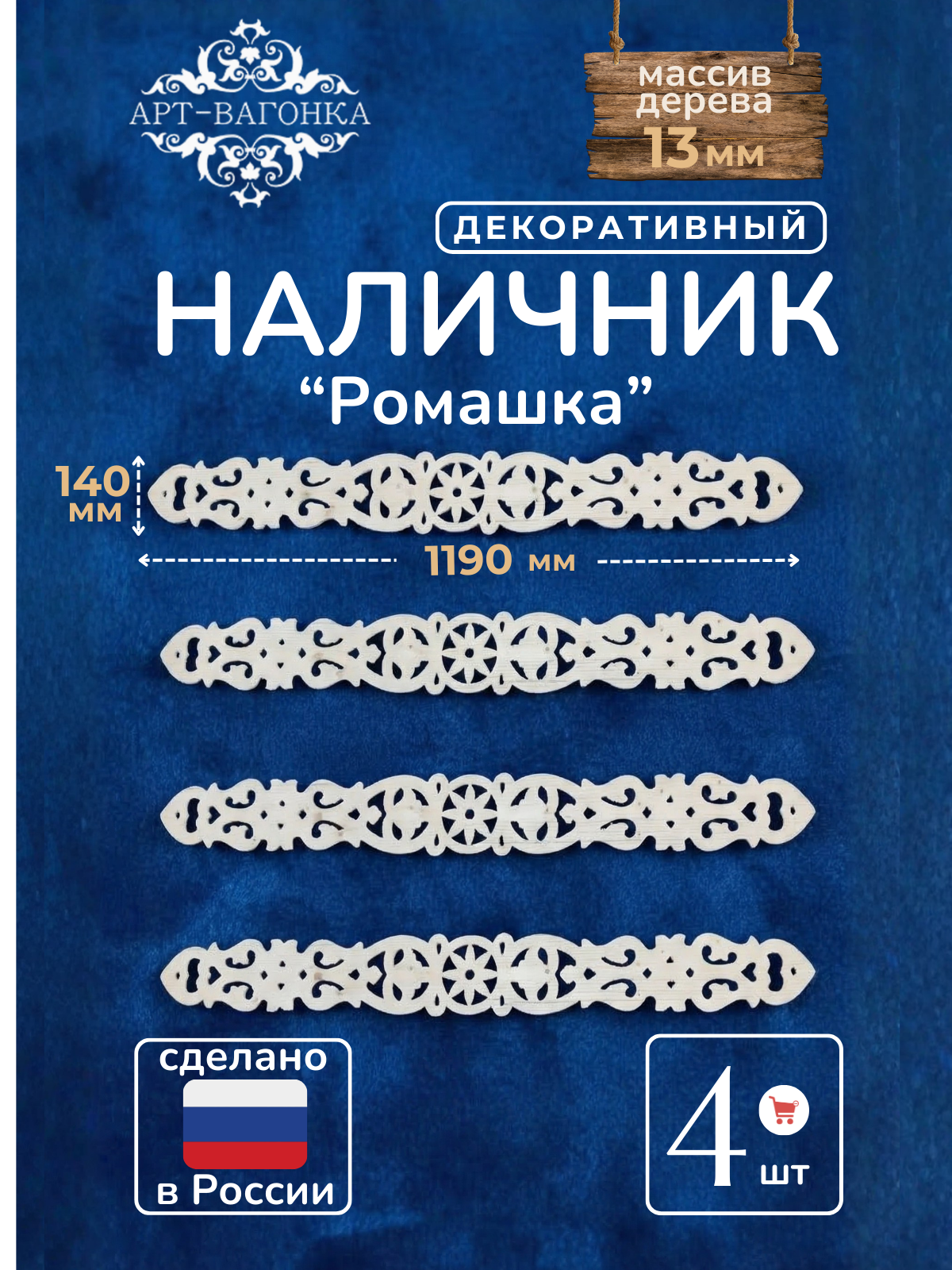 Наличники декоративные "Ромашка" деревянные, резные, 4 штуки