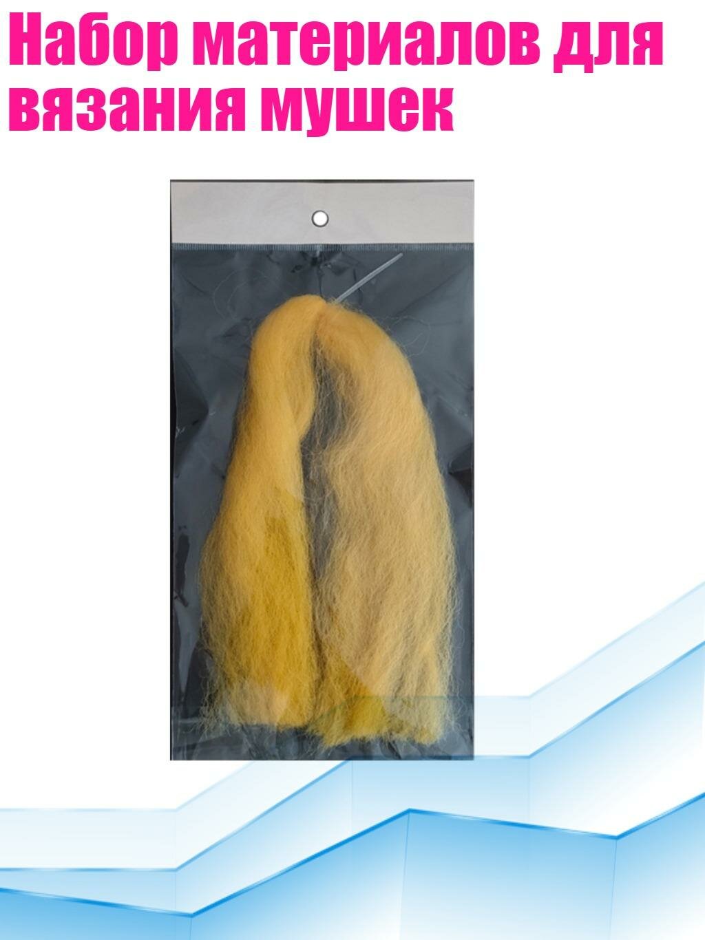 Набор материалов для вязания мушек, Желтый