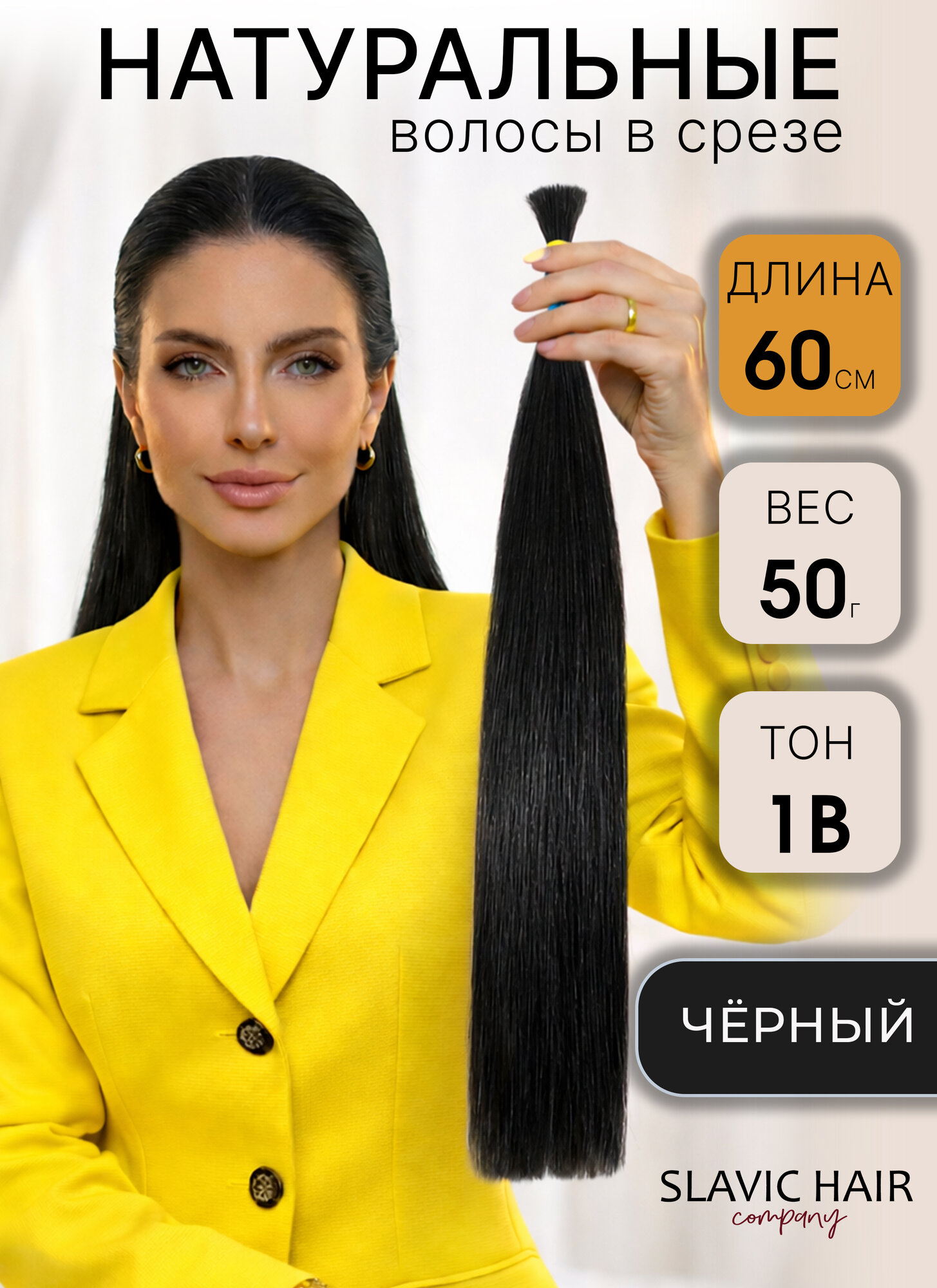 Натуральные волосы в срезе для наращивания 1В тон 60 см / Slavic Hair company