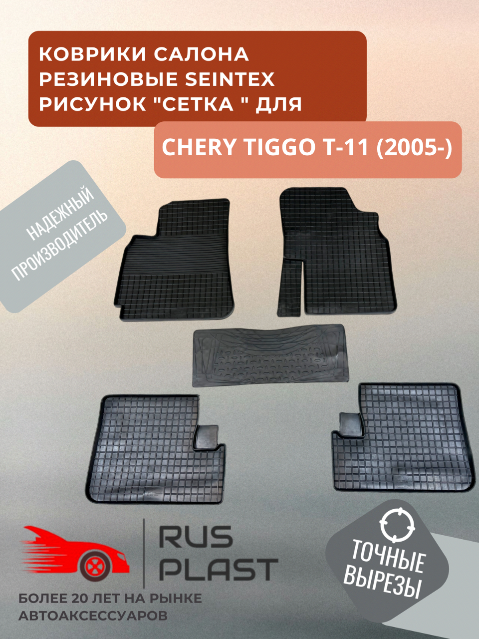 Коврики для салона резиновые Seintex рисунок "Сетка " для Chery TIGGO (T11) (2006-2014)