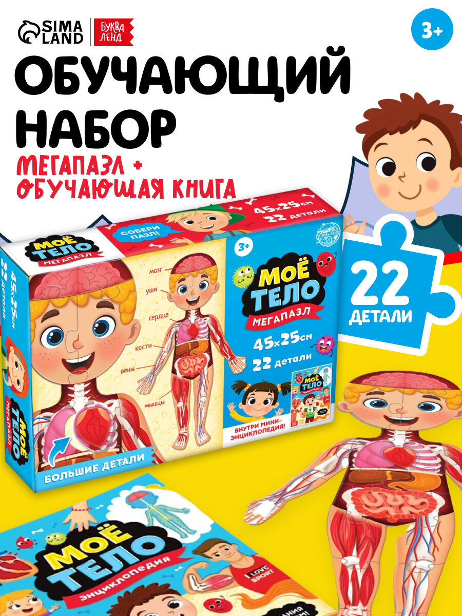 Обучающий набор буква-ленд "Моё тело", большой пазл с книгой, 22 большие детали, энциклопедия 12 страниц