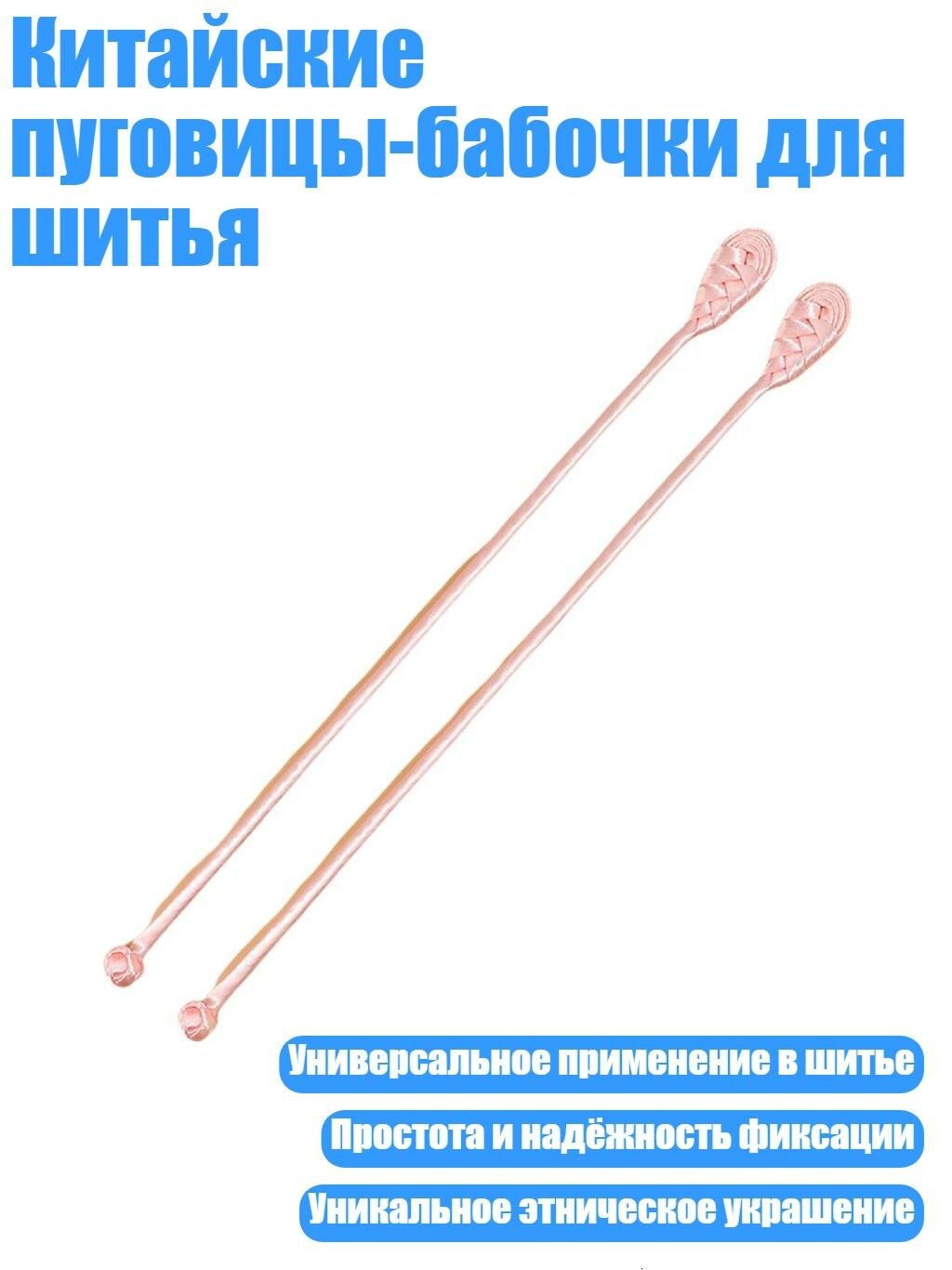 Китайские пуговицы-бабочки для шитья, булавка