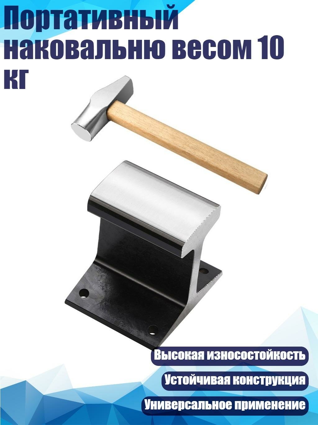 Портативный наковальню весом 10 кг, S - кузнечный молоток