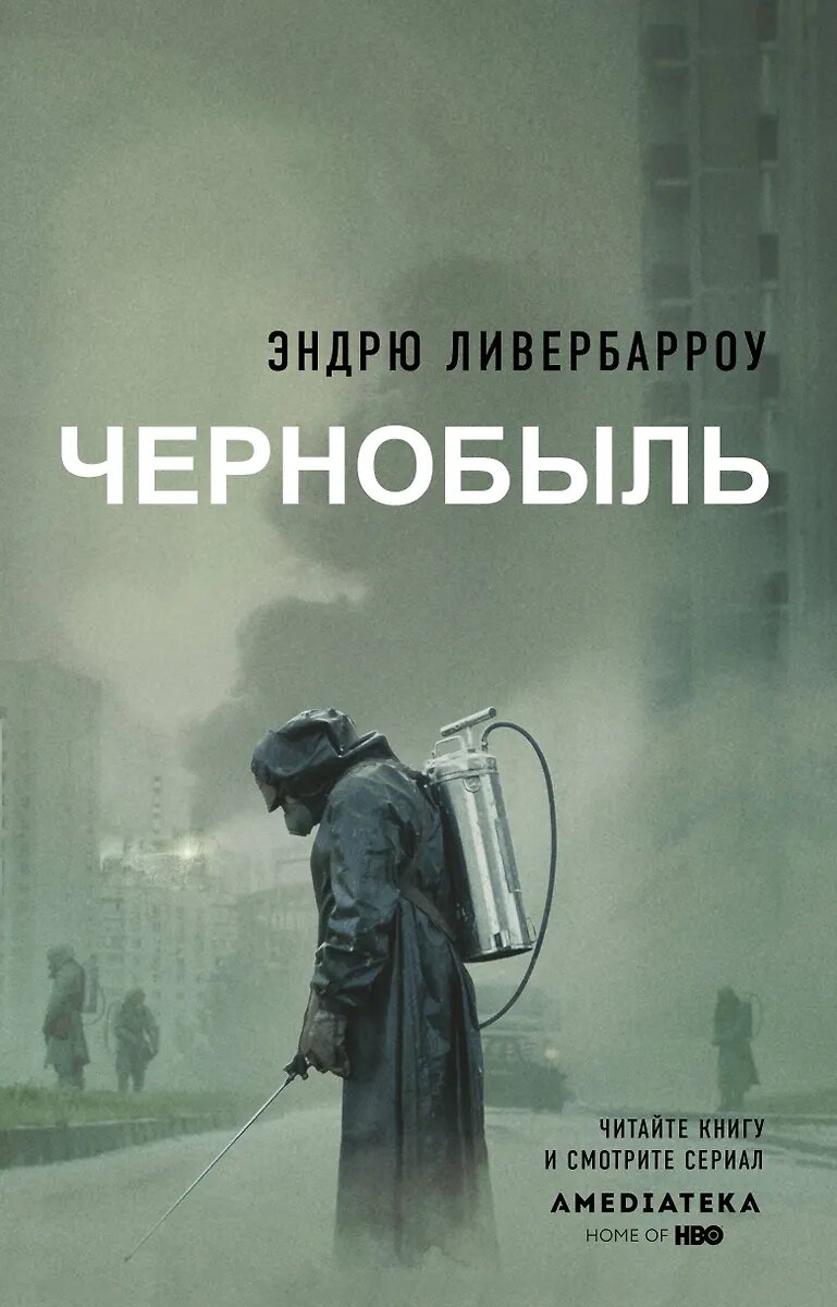 Историческое исследование АСТ Чернобыль 01:23:40, Э. Ливербарроу, 2025 г