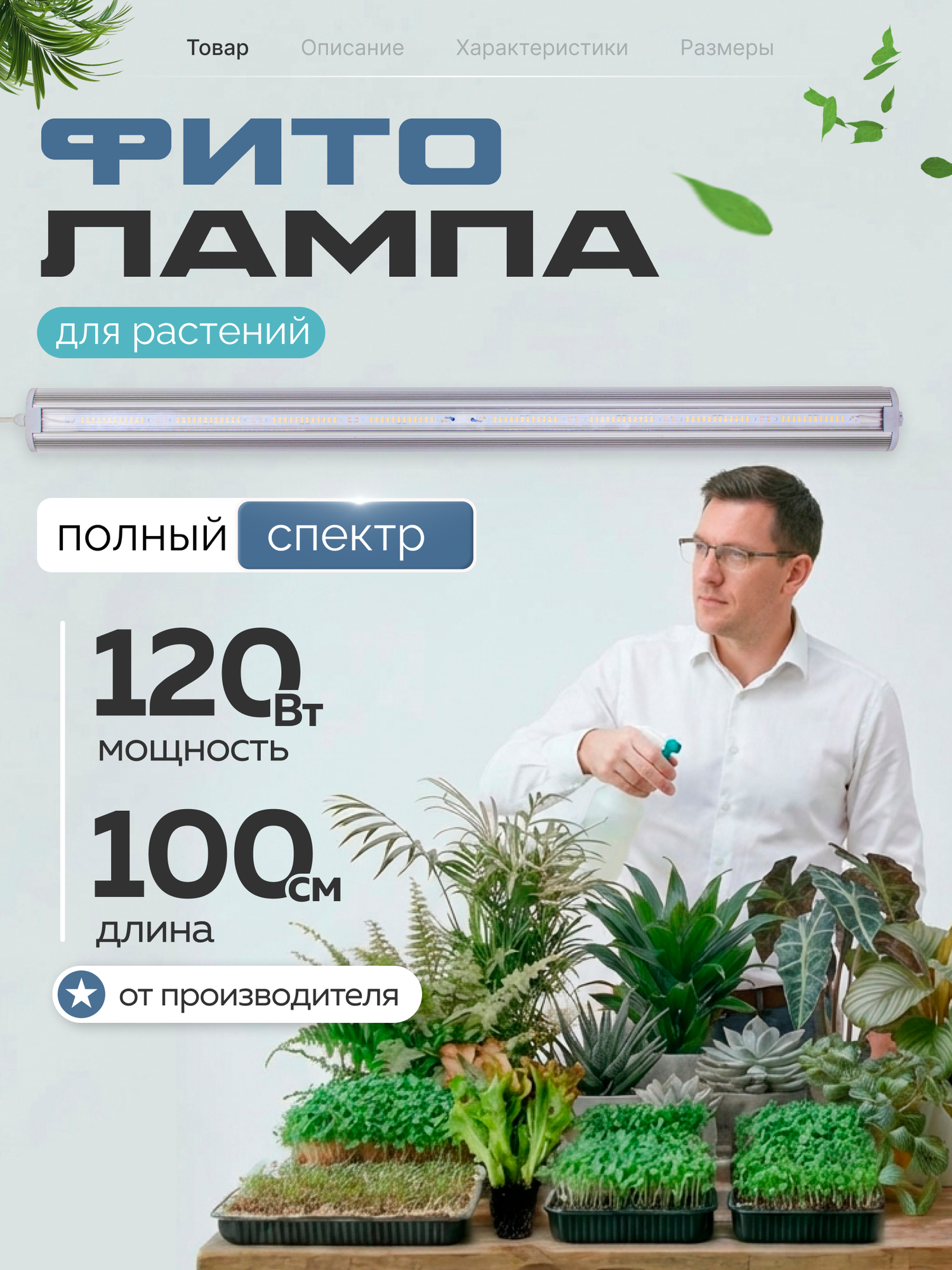 Фитосветильник для растений линейный FITON SVS 120, 120Вт, 1000мм, полный спектр, фитолампа для растений