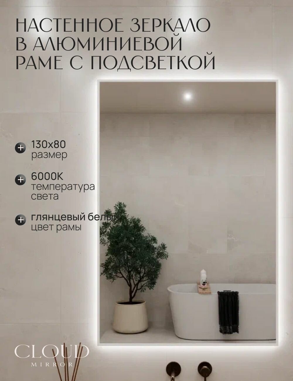 Зеркало 130х80 см. CLOUD MIRROR с подсветкой в алюминиевой раме настенное. Свет: Холодный белый 6000К, Белое