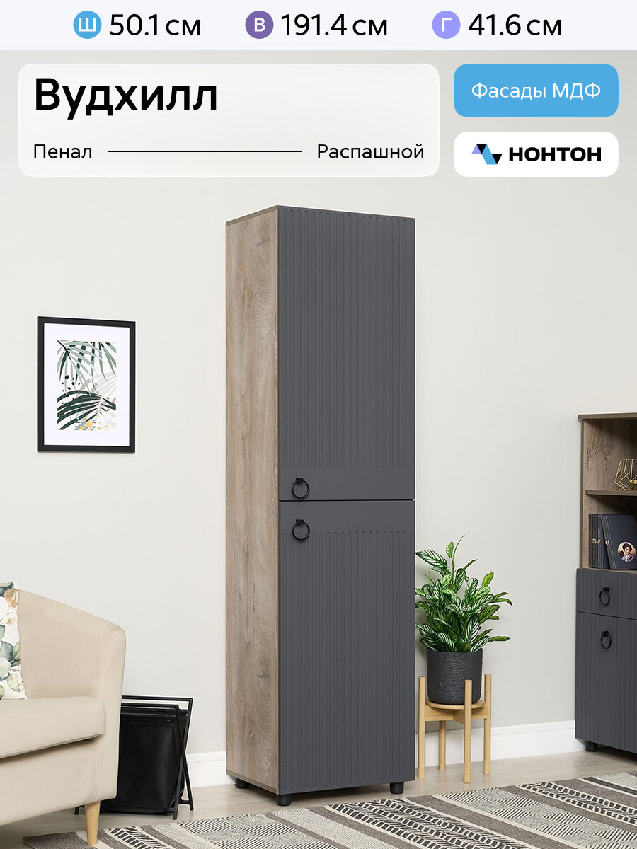 Шкаф пенал для одежды Нонтон Вудхилл эндгрейн / графит, 50 см