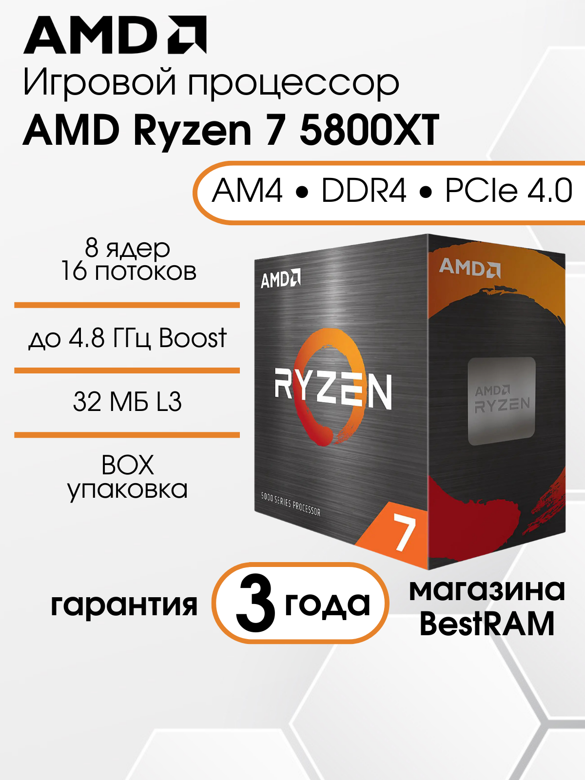 Процессор AMD Ryzen 7 Vermeer 5800XT, AM4, 8 ядер, 3.8-4.8 ГГц, BOX, с кулером