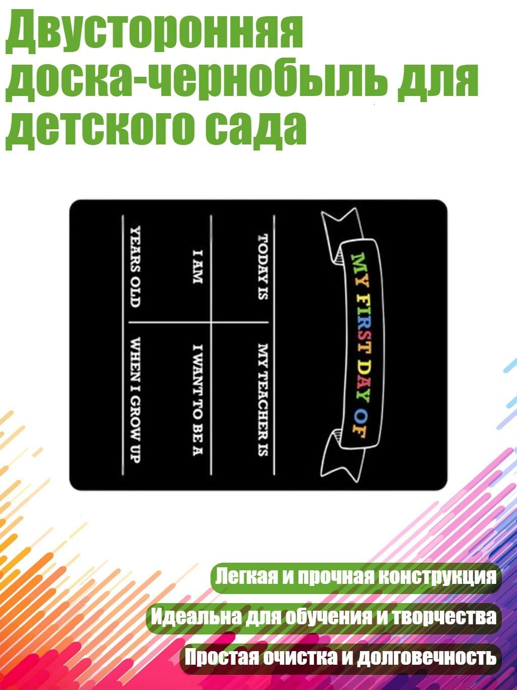 Двусторонняя доска-чернобыль для детского сада, 21x29 см