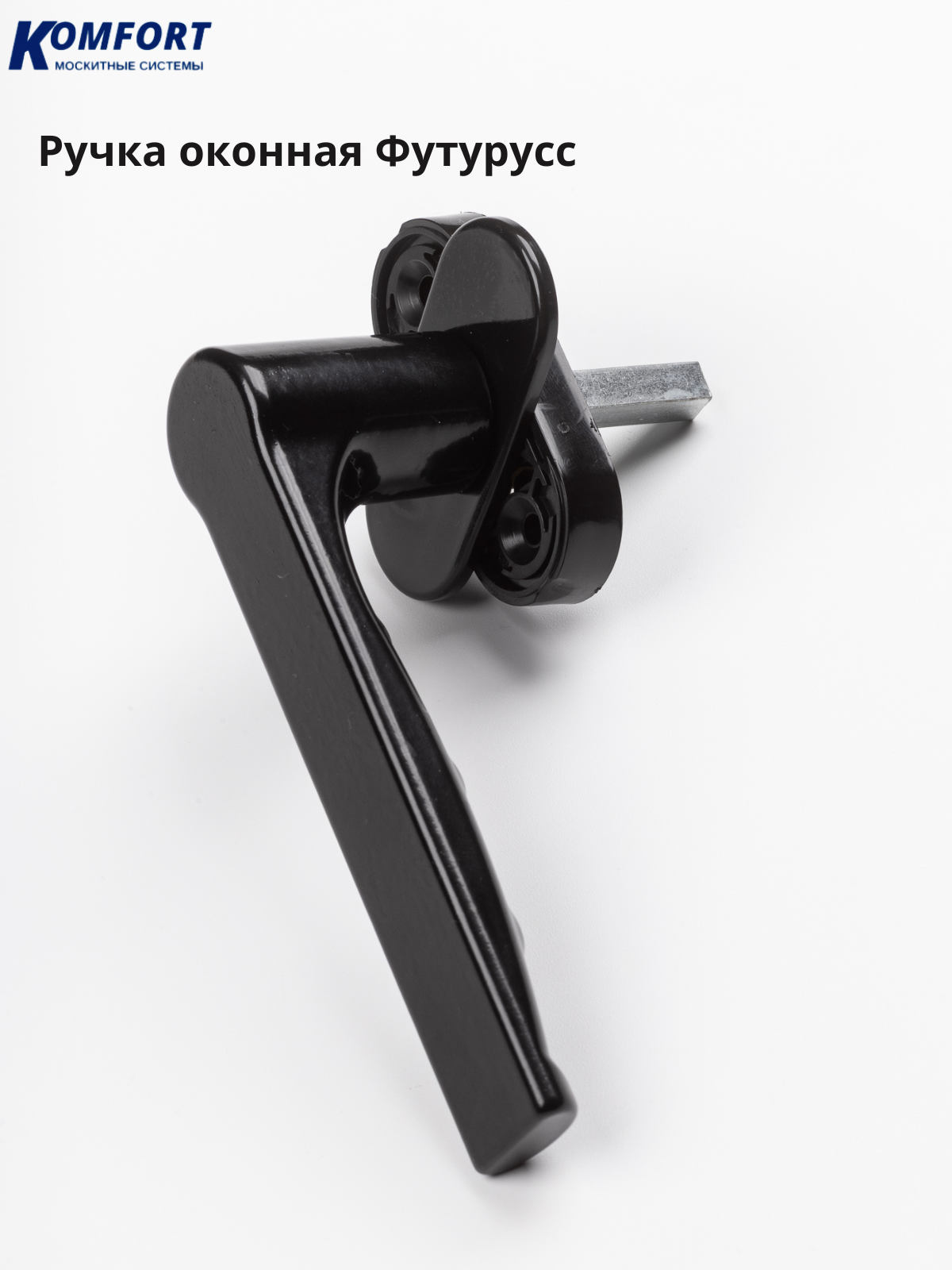 Ручка оконная без замка для пластикового пвх окна или двери ЮПТ/Футурусс черная