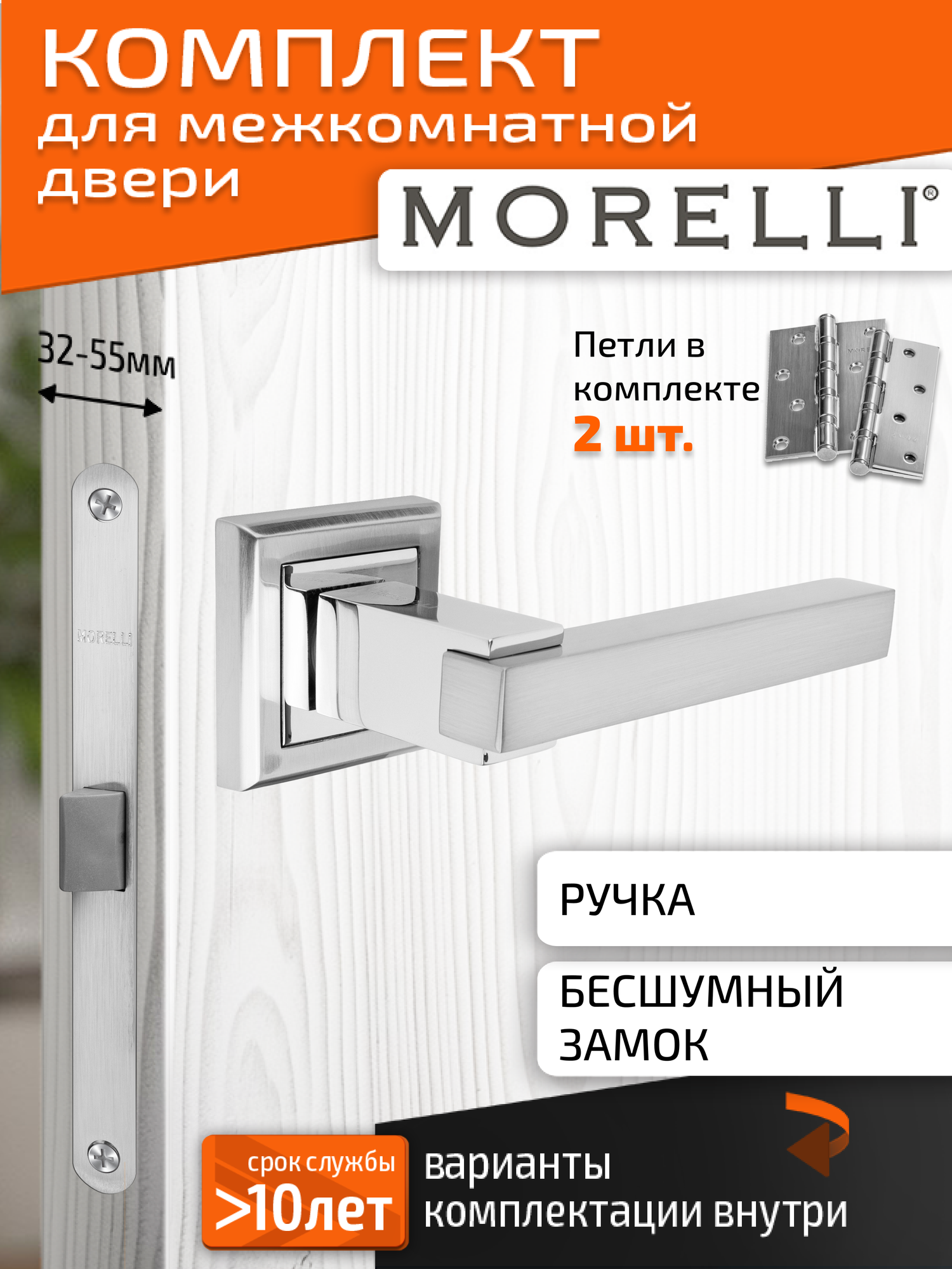 Комплект для межкомнатной двери Morelli ручка MH 37 S SC/CP + бесшумный замок + врезные петли/ матовый хром