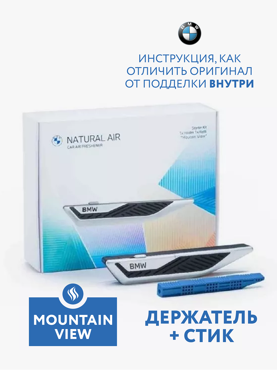 Стартовый набор для ароматизации салона BMW Natural Air (MOUNTAIN VIEW) 83125A7DC77. Освежитель ароматизатор воздуха в салоне автомобиля БМВ