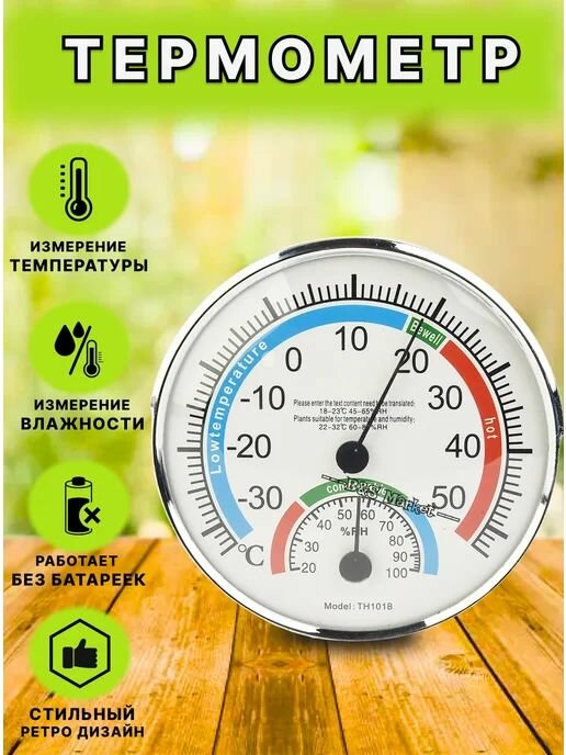Термометр аналоговый метеостанция TH101В B&SMARKET