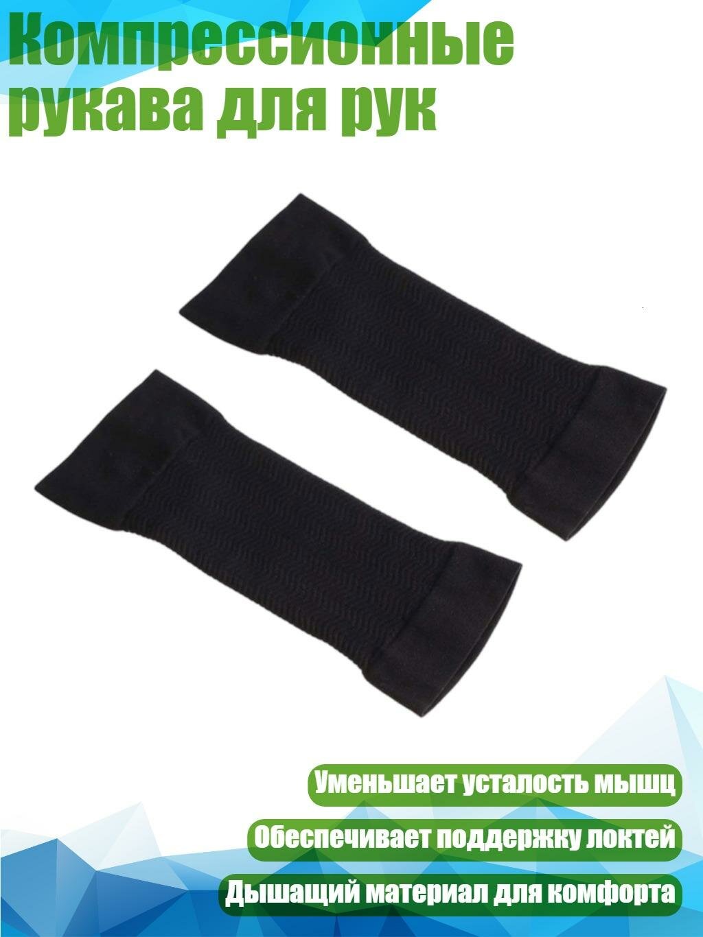 Компрессионные рукава для рук, Черный
