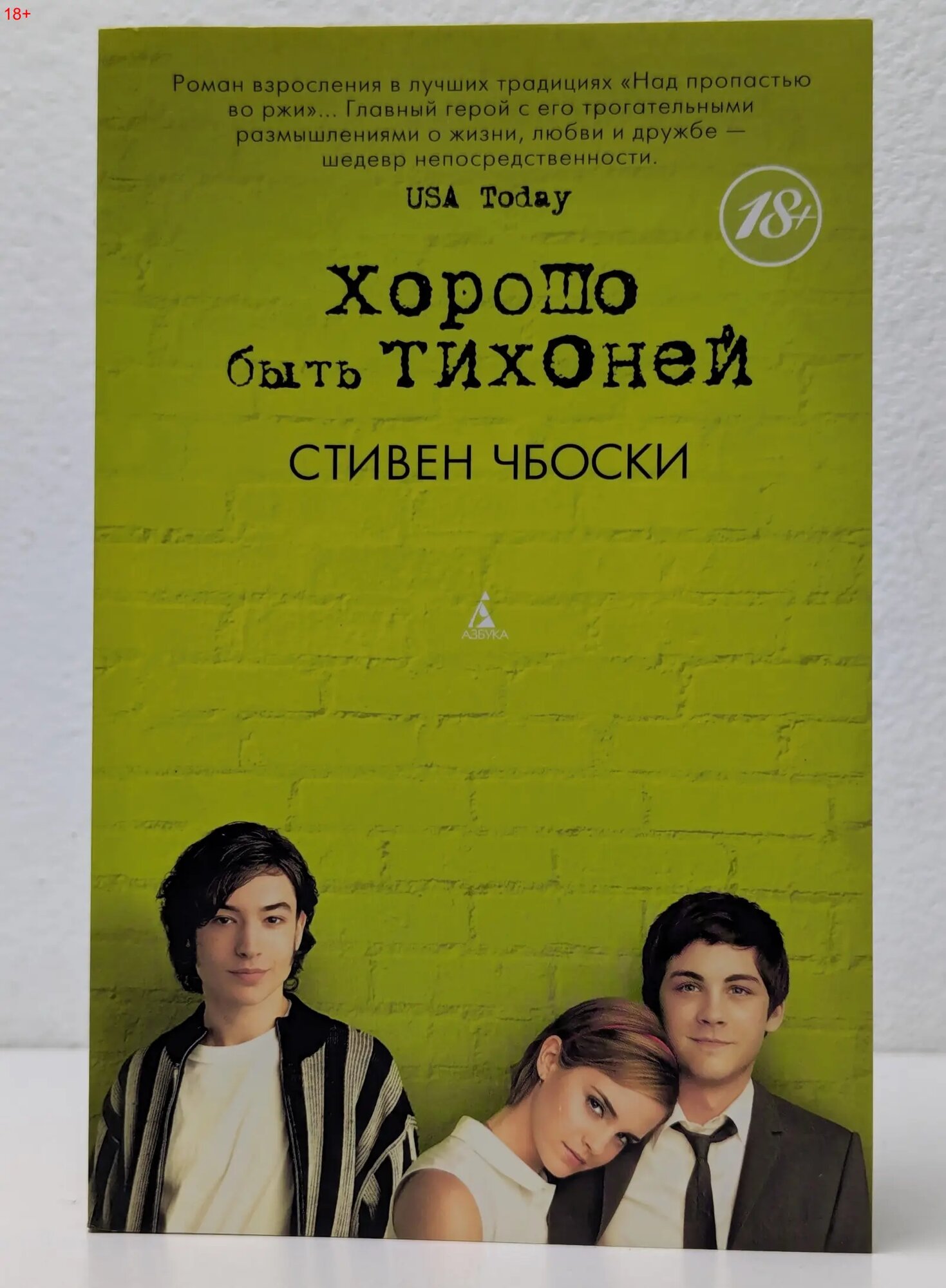Хорошо быть тихоней Чбоски Стивен 2023