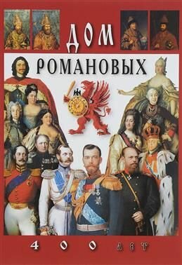 Дом романовых. 400 лет