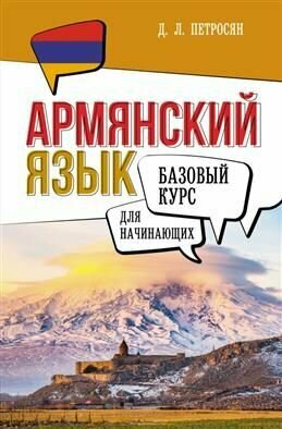 Армянский язык для начинающих. Базовый курс. Петросян Д. Л.