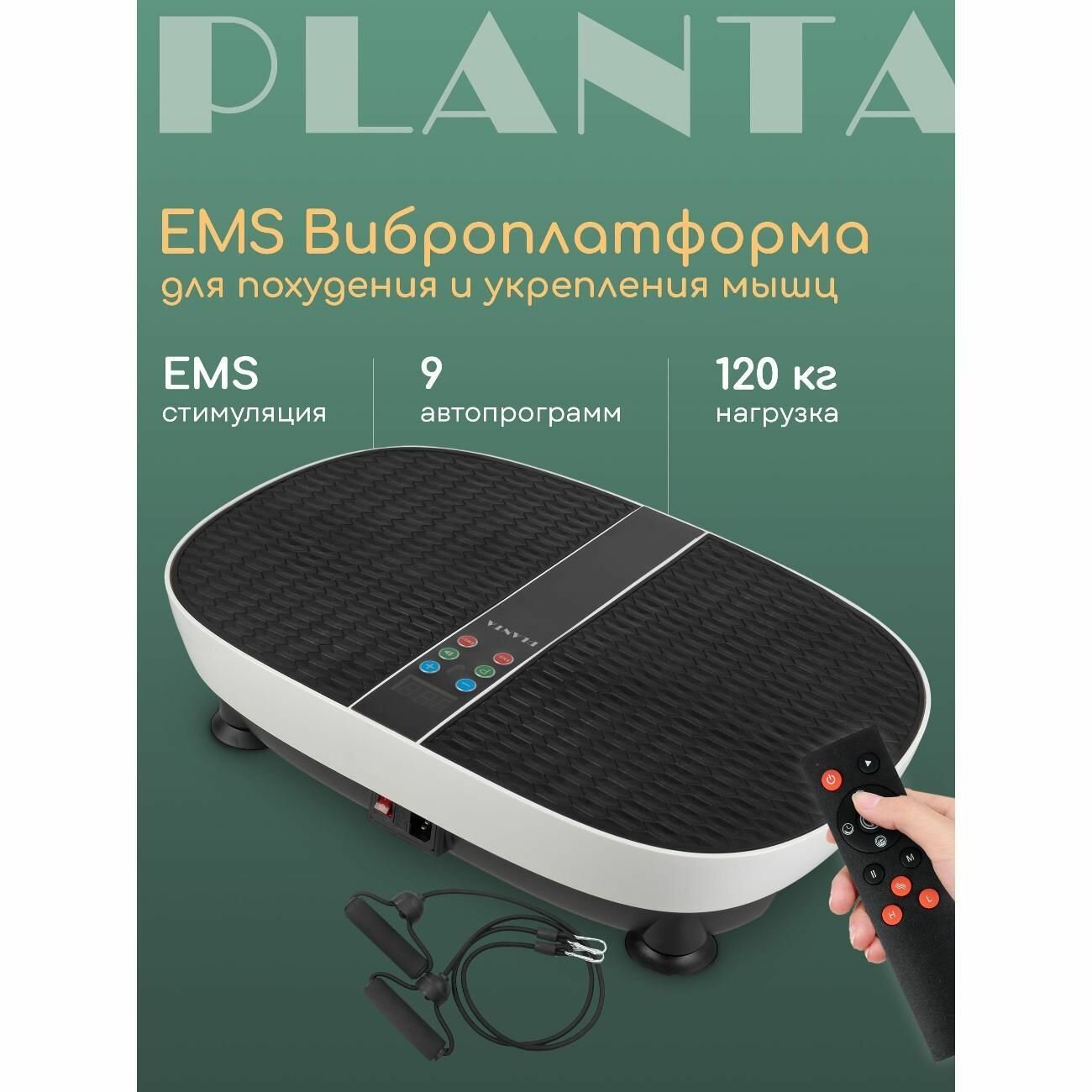 Виброплатформа Planta Виброплатформа с EMS PLANTA VP-30