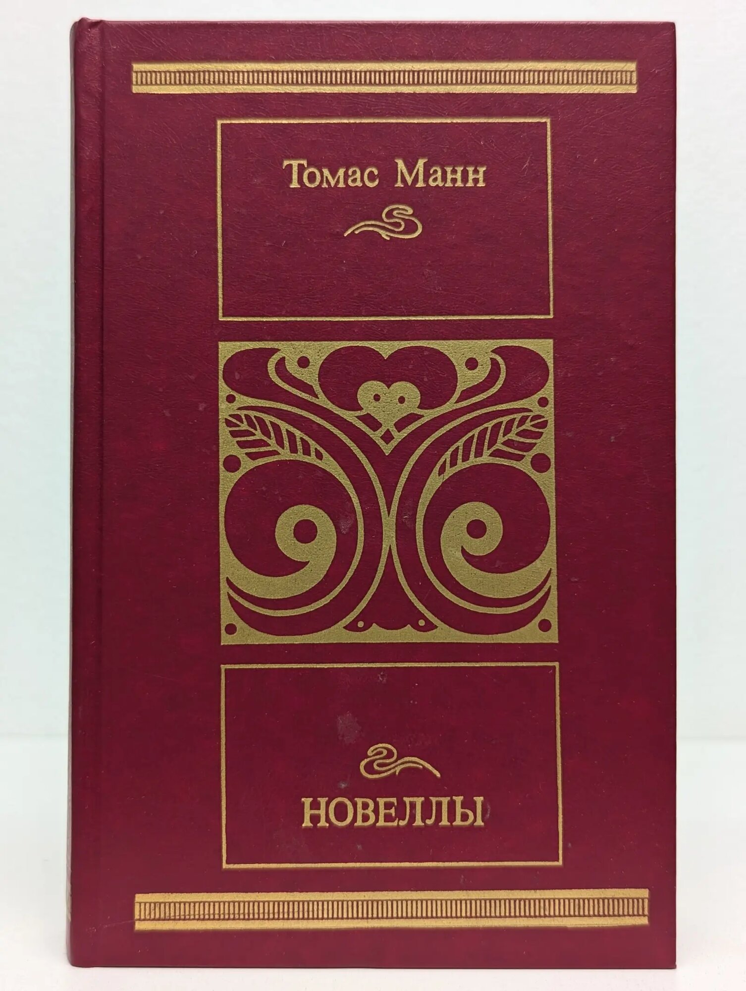 Библиотека "Московского рабочего". Томас Манн. Новеллы Манн Томас 1989
