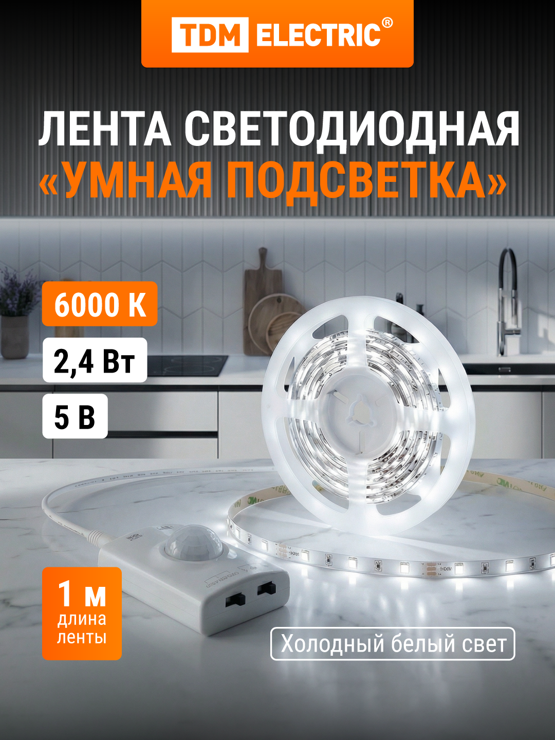 Умная подсветка SMD2835-30LED/m-IP20-5В-2,4Вт-6000К(1 м), датчик движ. и освещ, акк. Li-Ion1100мАч TDM