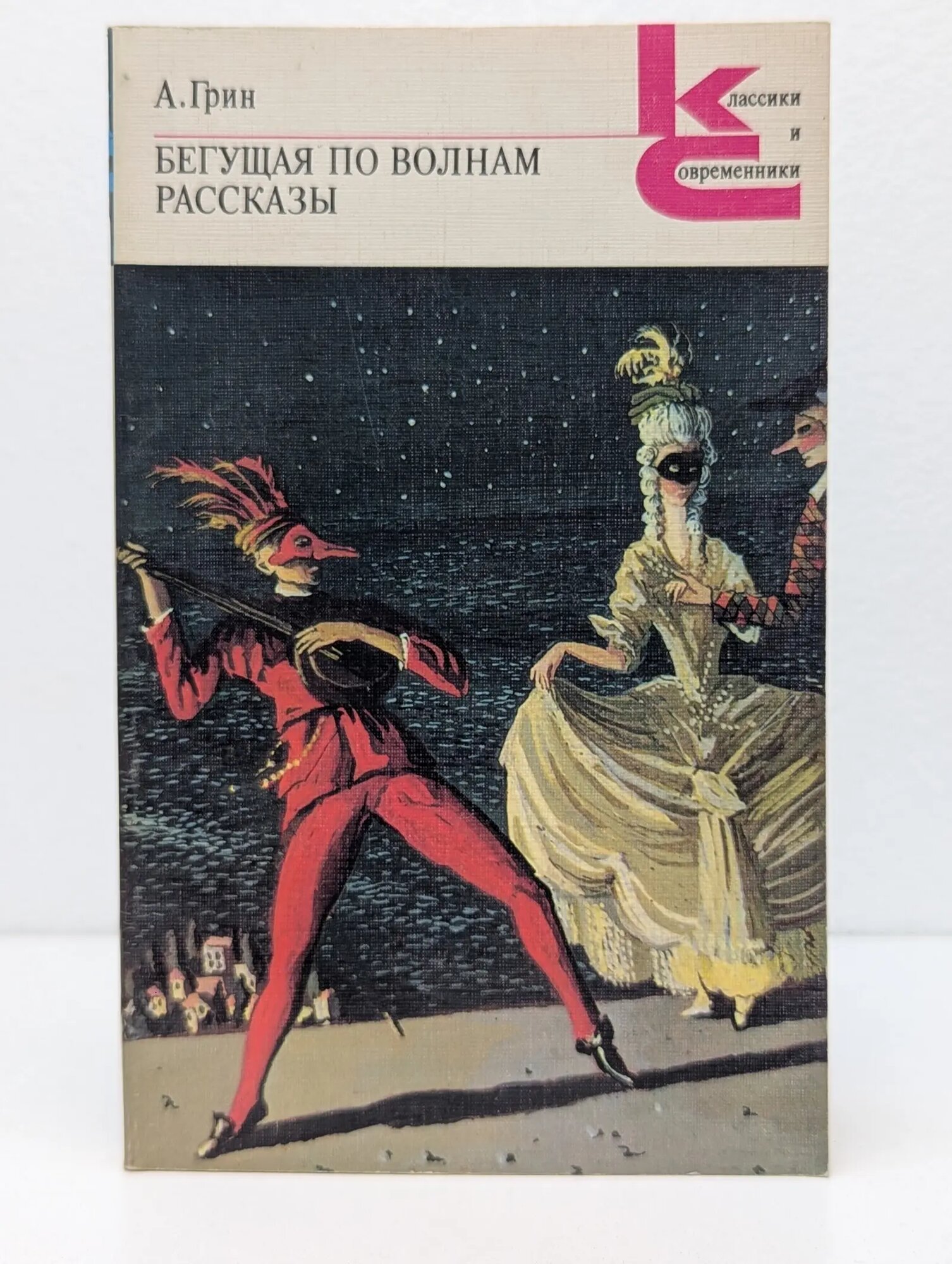 Классики и современники. Бегущая по волнам. Рассказы Грин Александр Стефанович 1988