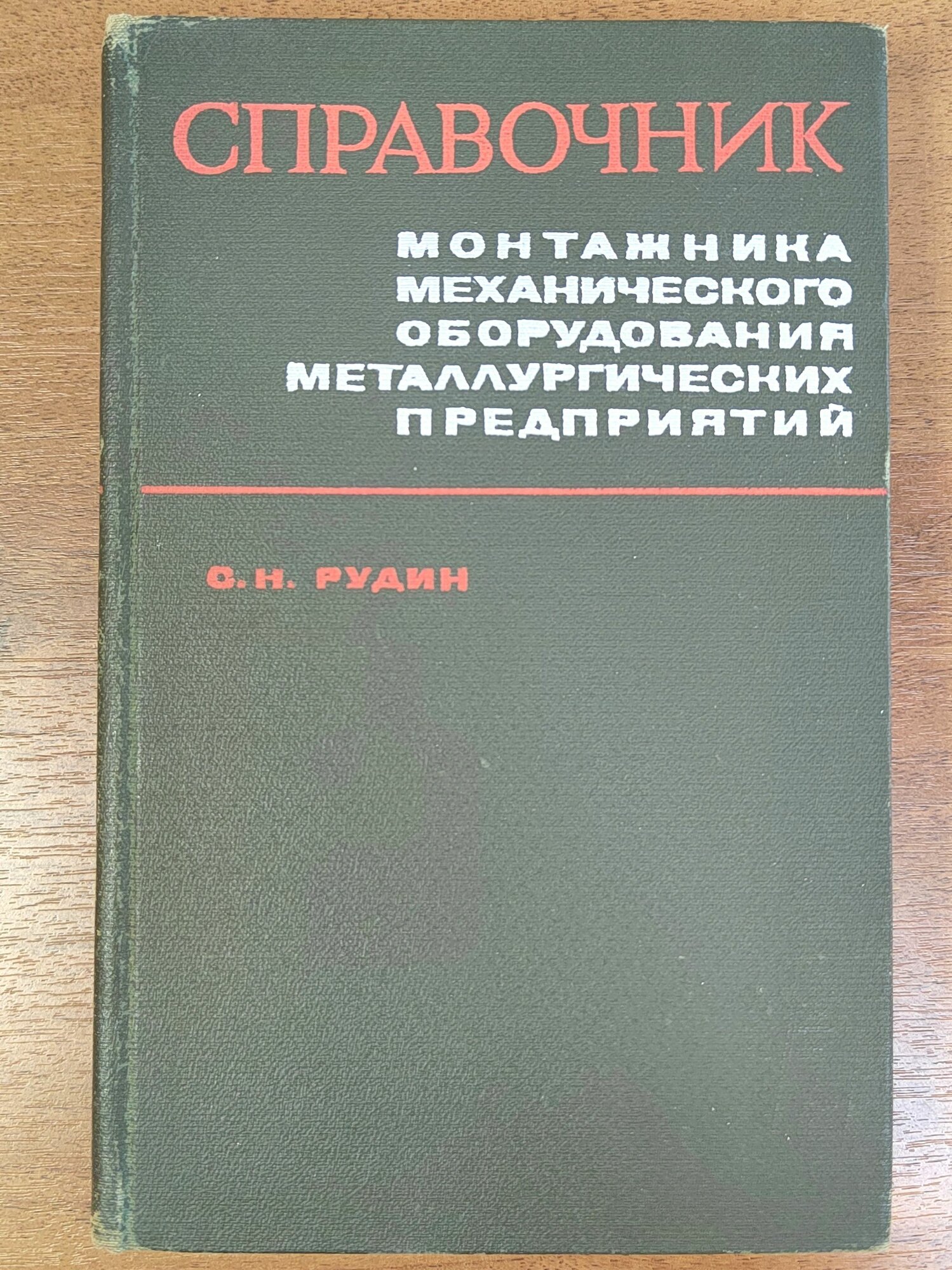 Справочник монтажника механического оборудования металлургических предприятий / Рудин С. Н. (1970 г. изд.)