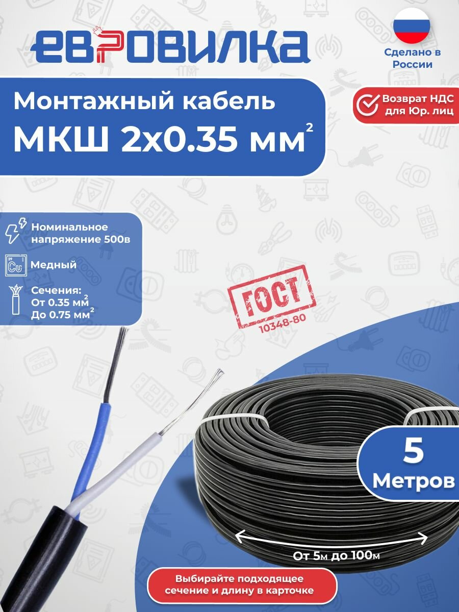 Монтажный кабель МКШ 2х0,35 мм2, ГОСТ (10348-80), 5м
